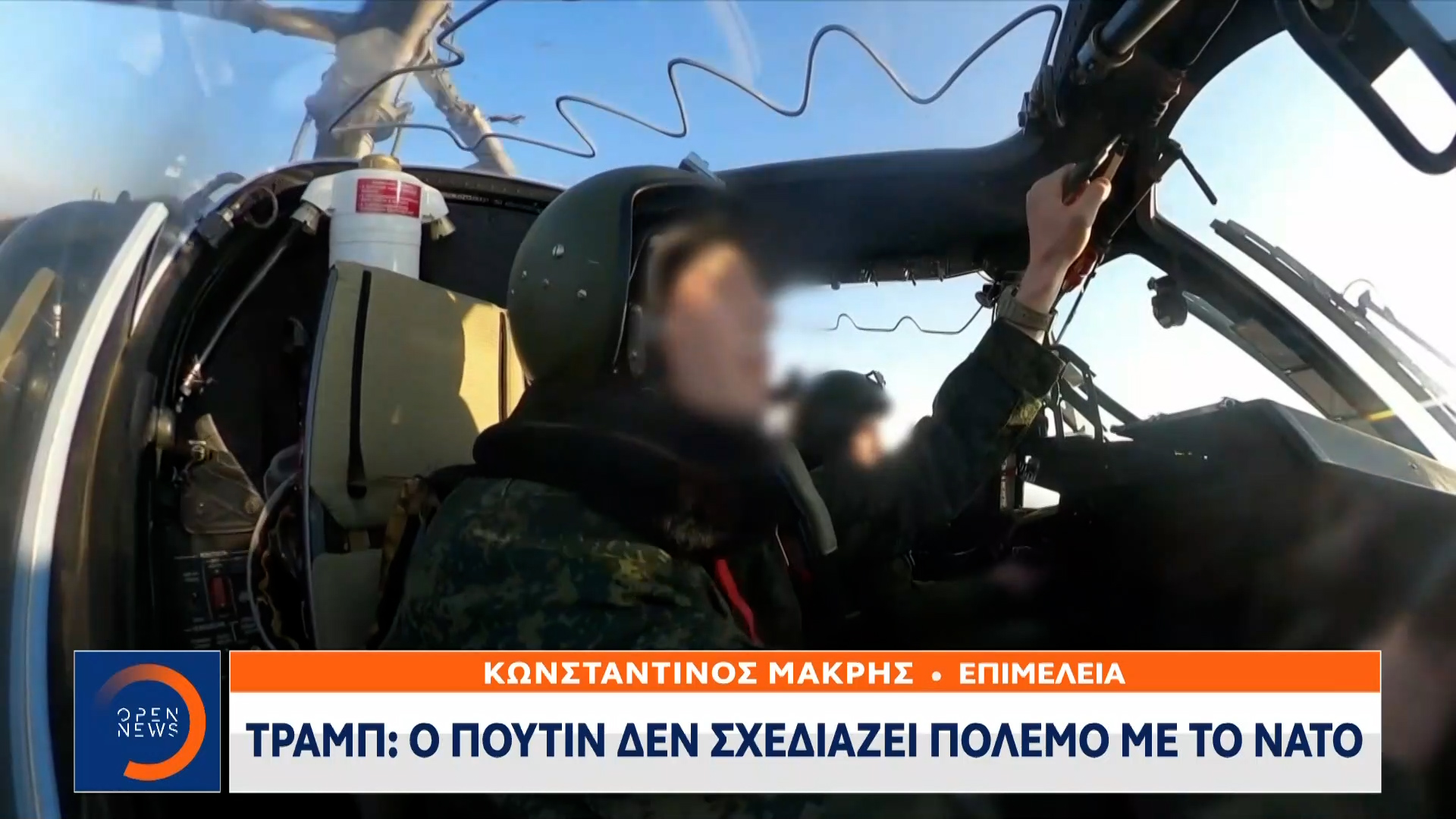 Τραμπ: Ο Πούτιν δεν σχεδιάζει πόλεμο με το ΝΑΤΟ | OPEN TV