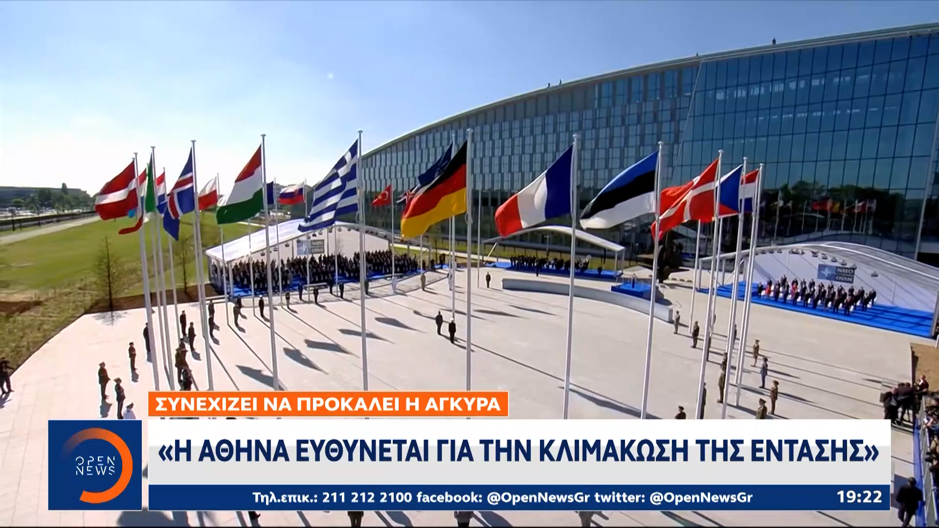 Άγκυρα: Η Αθήνα ευθύνεται για την κλιμάκωση της έντασης | OPEN TV