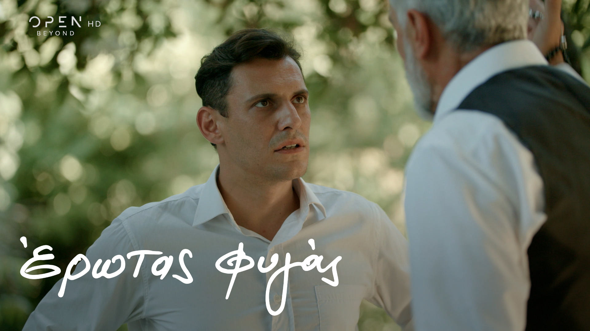 Έρωτας φυγάς | Κύκλος 2, επεισόδιο 3 | OPEN TV