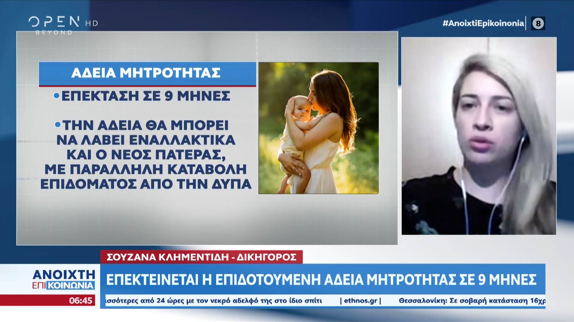 Επεκτείνεται η επιδοτούμενη άδεια μητρότητας σε 9 μήνες | OPEN TV