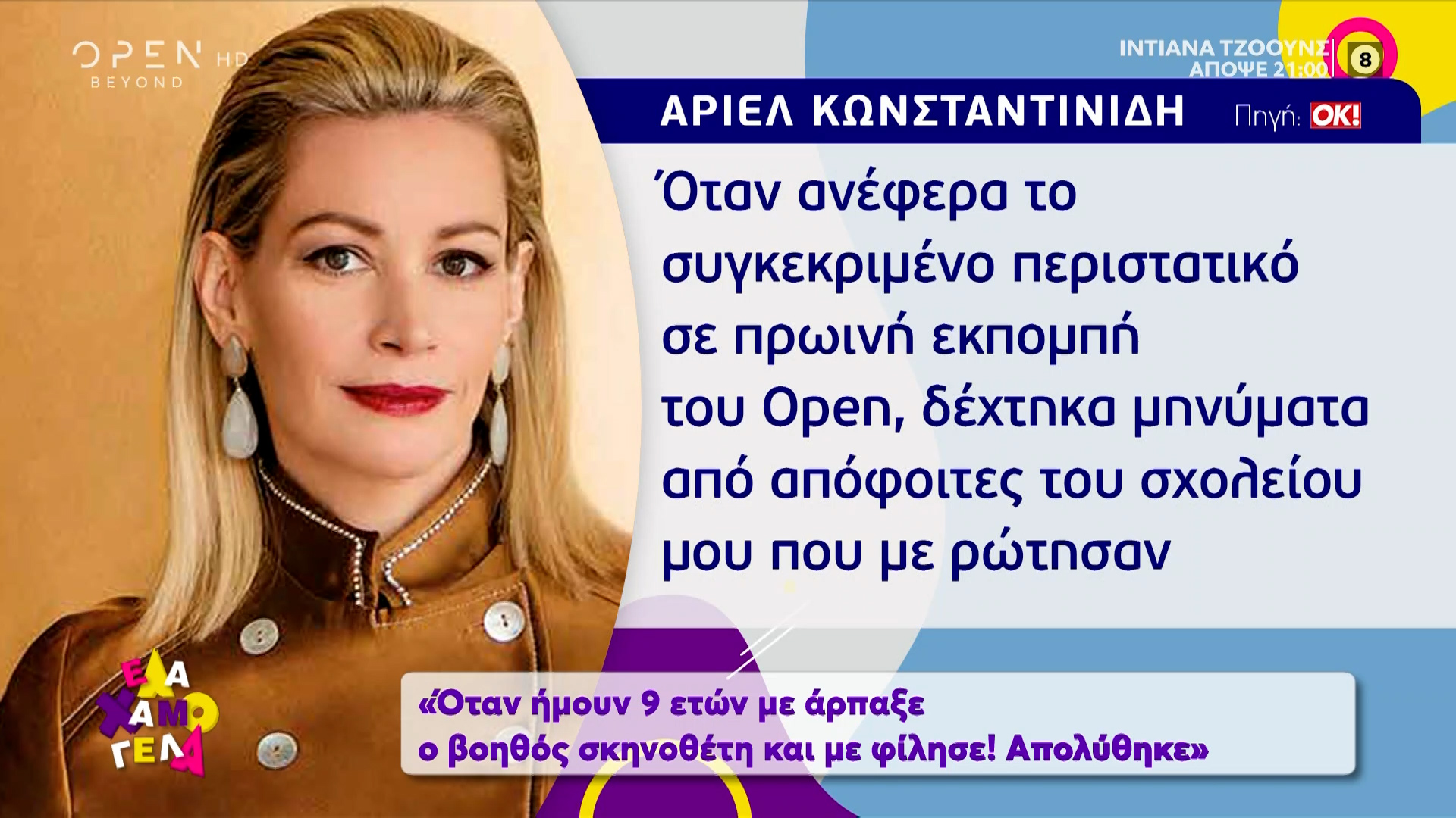 Άριελ Κωνσταντινίδη: Όταν ήμουν 9 ετών με άρπαξε ο βοηθός σκηνοθέτη και ...