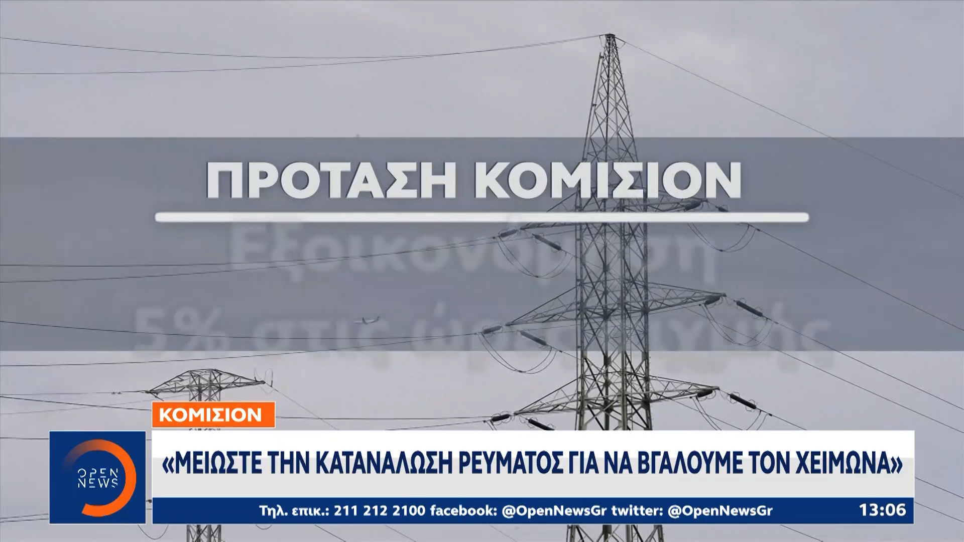 Κομισιόν: «Μειώστε την κατανάλωση ρεύματος για να βγάλουμε τον Χειμώνα ...