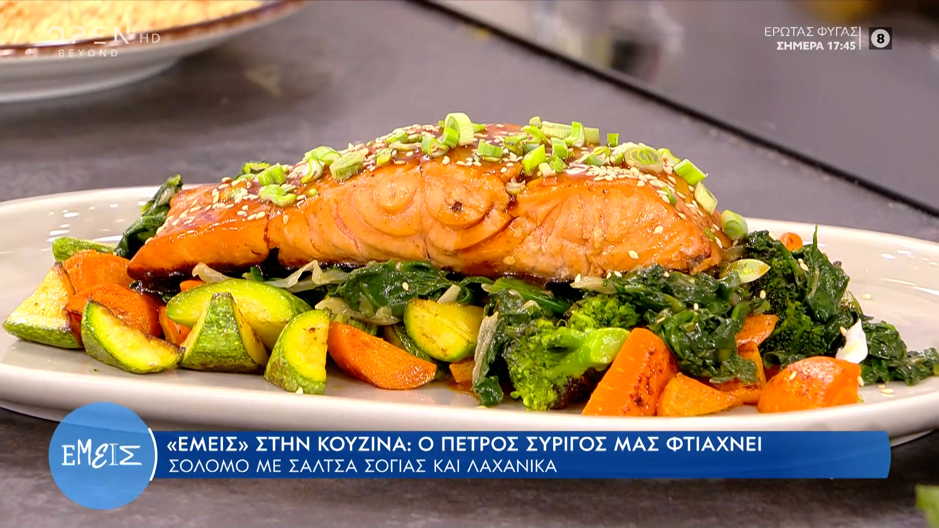 Συνταγή για σολομό με σάλτσα σόγιας και λαχανικά από τον Πέτρο Συρίγο ...