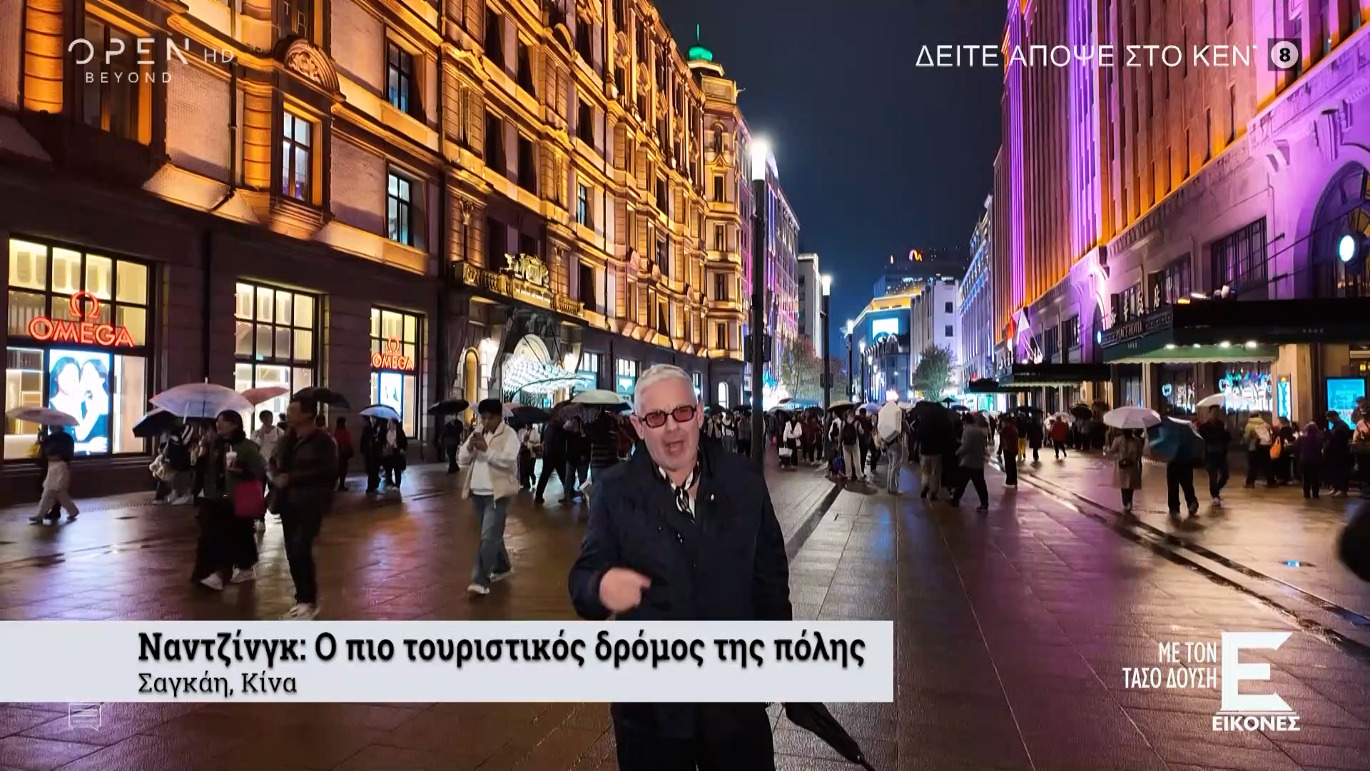 Nanjing road -Εκεί που χτυπά η εμπορική καρδιά της Σαγκάη | OPEN TV
