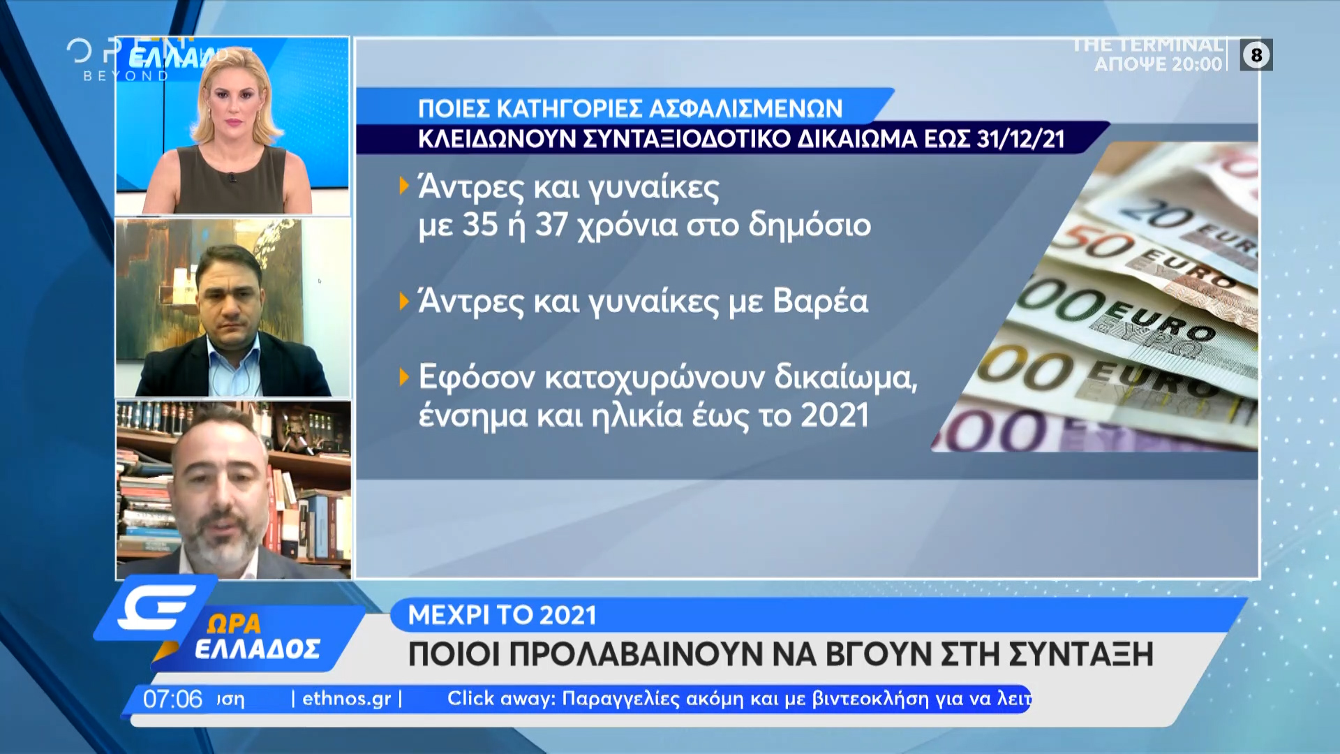 Ποιοι προλαβαίνουν να βγουν στη σύνταξη μέχρι το 2021 | OPEN TV