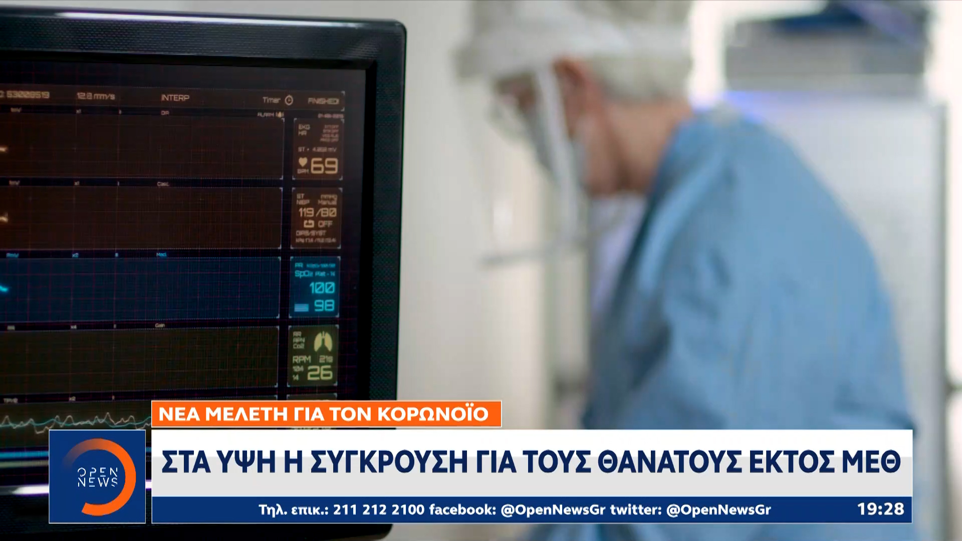 Νέα μελέτη για τον κορωνοϊό; Στα ύψη η σύγκρουση για τους θανάτους ...