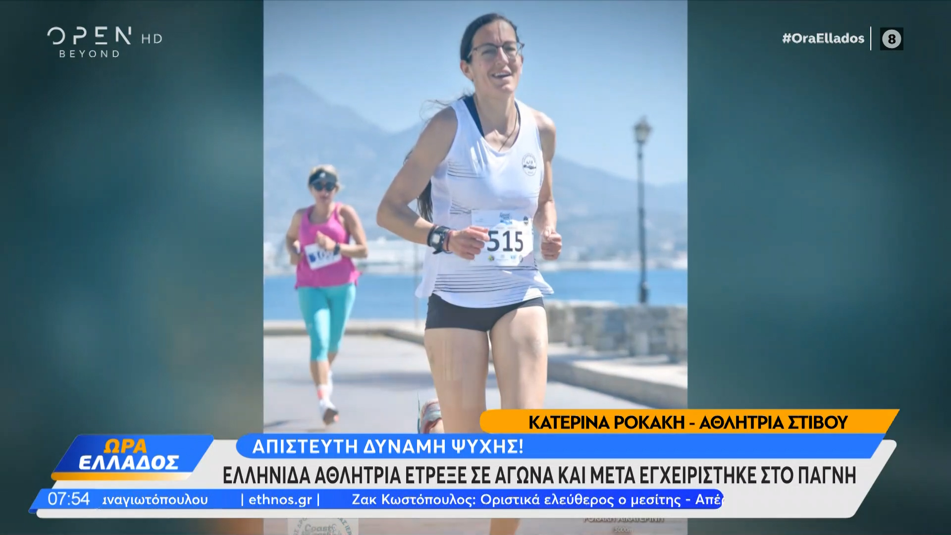 Ελληνίδα αθλήτρια έτρεξε σε αγώνα και μετά εγχειρίστηκε στο ΠΑΓΝΗ | OPEN TV