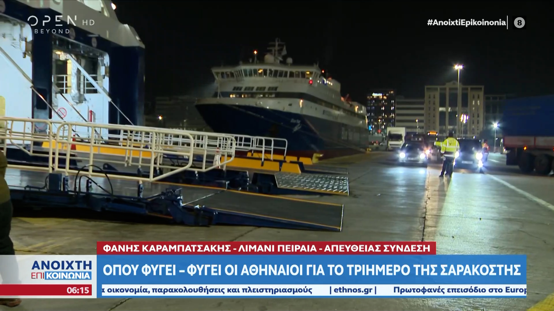 Λιμάνι Πειραιά: Όπου φύγει – φύγει οι Αθηναίοι για το τριήμερο της ...