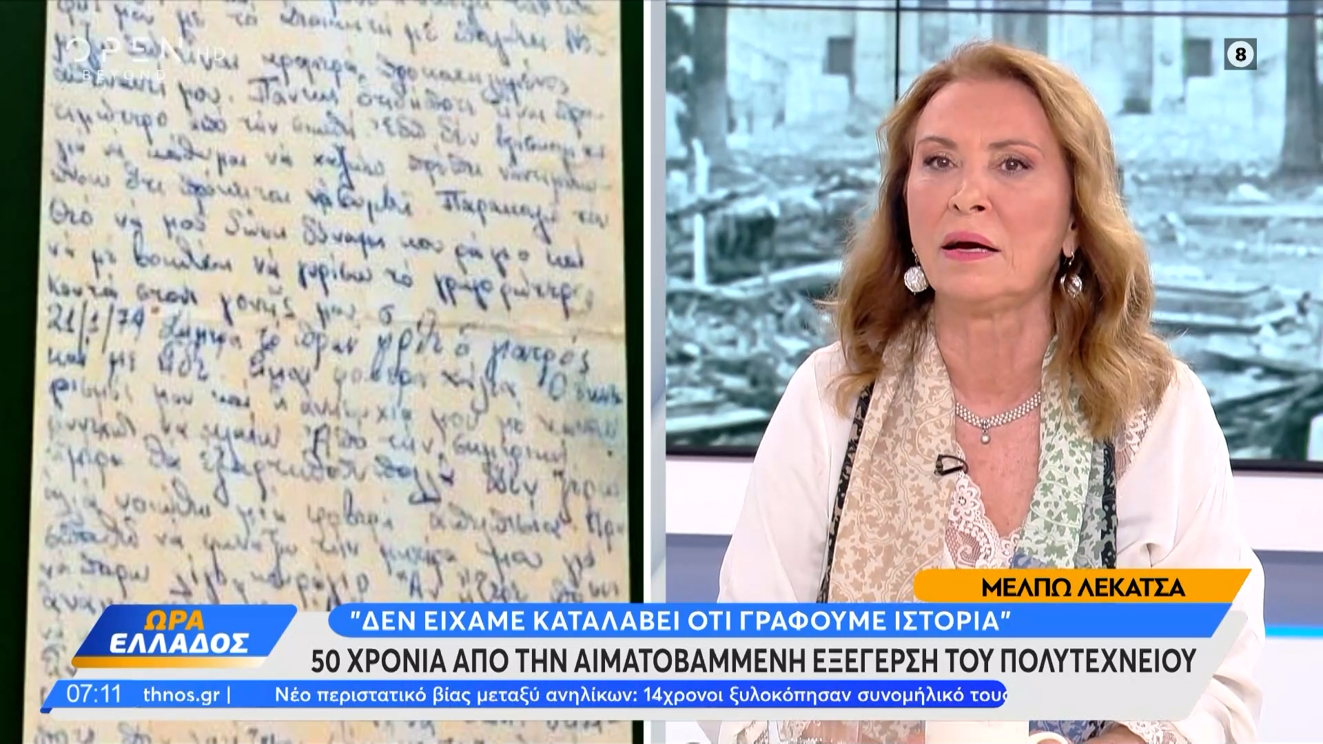 Μέλπω Λεκατσά - Υπεύθυνη του φαρμακείου στο Πολυτεχνείο το 1973: Δεν ...