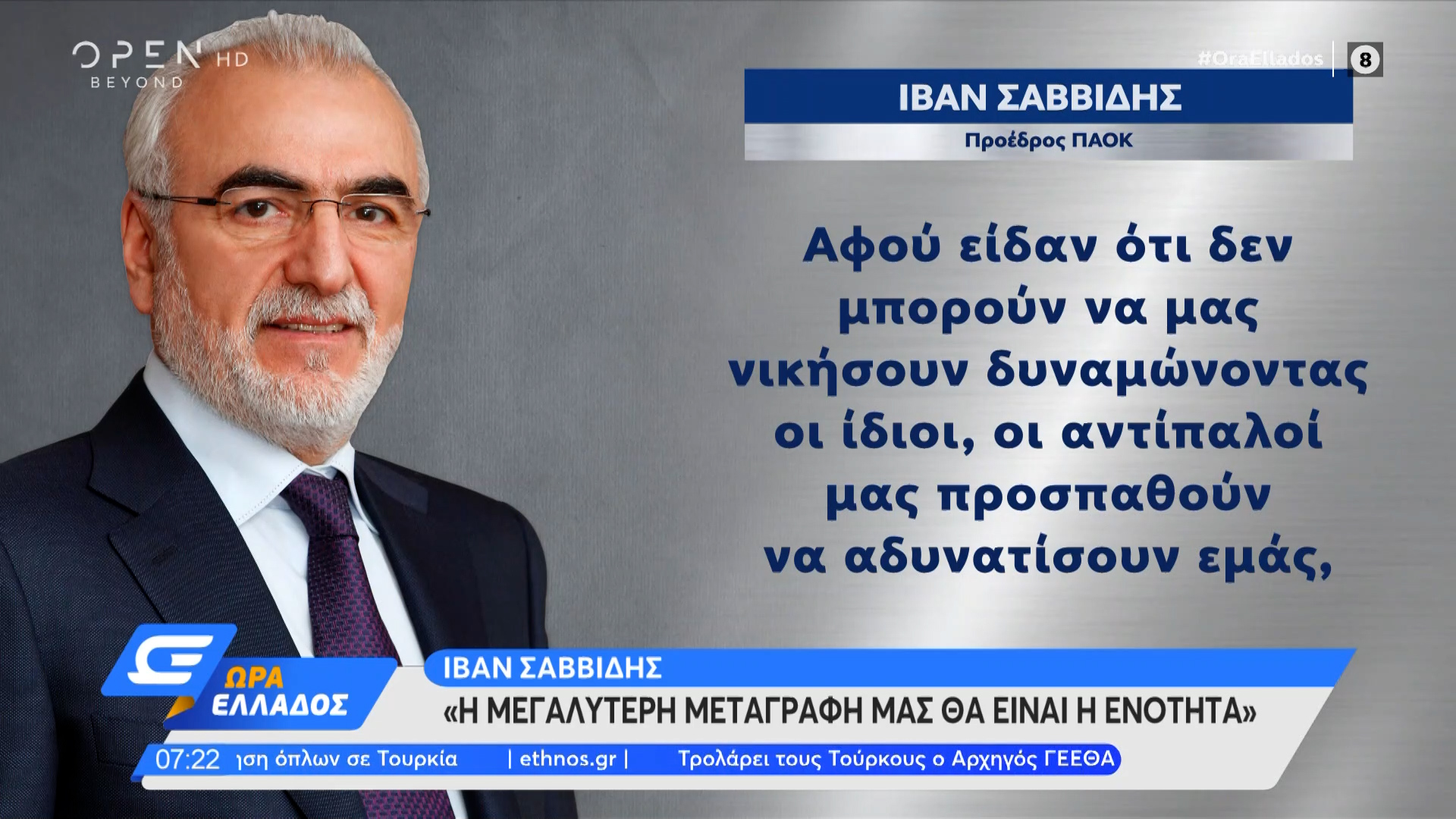 Ιβάν Σαββίδης: Η μεγαλύτερη μεταγραφή μας θα είναι η ενότητα | OPEN TV