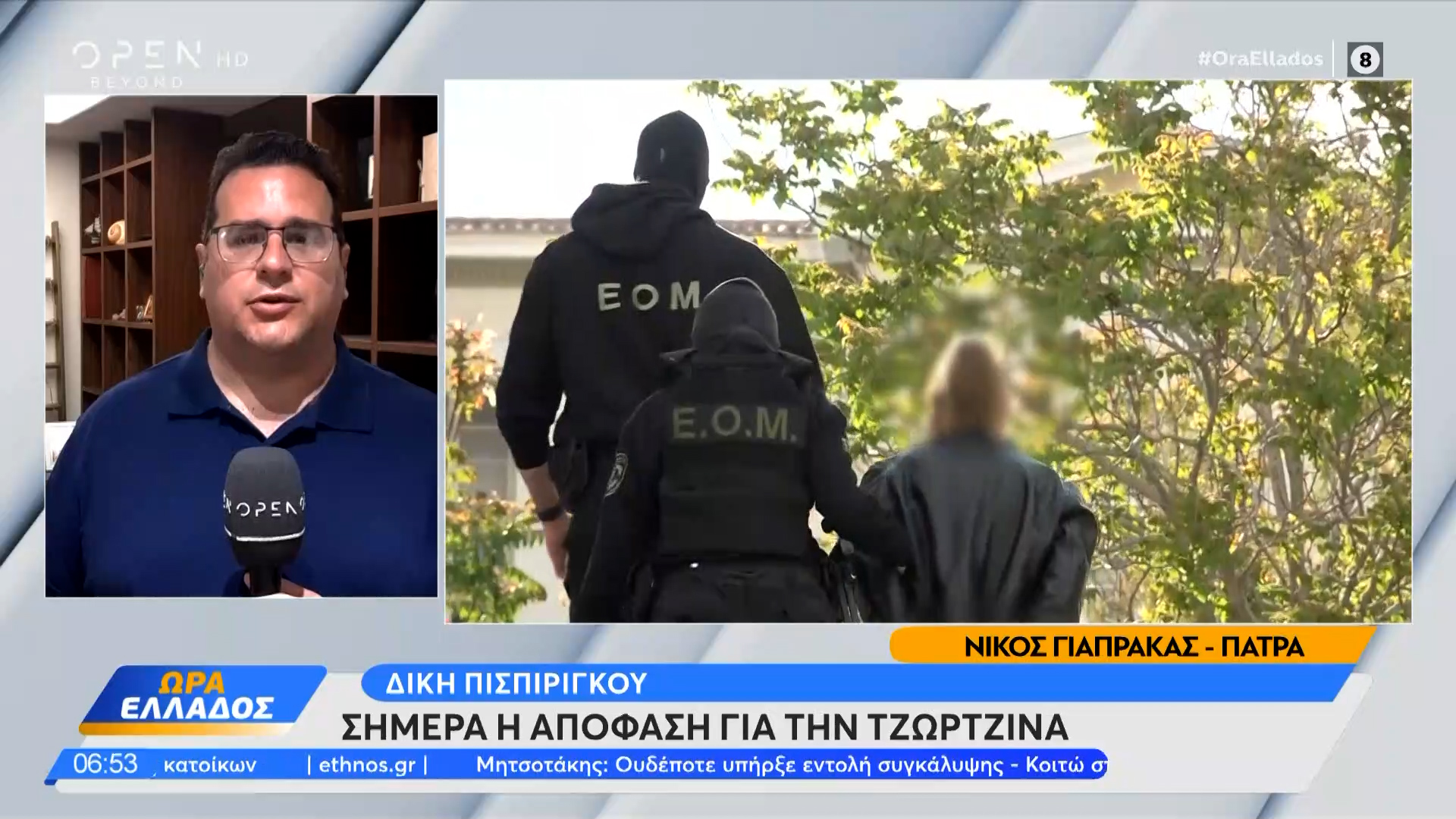 Δίκη Πισπιρίγκου: Σήμερα η απόφαση για την Τζωρτζίνα | OPEN TV
