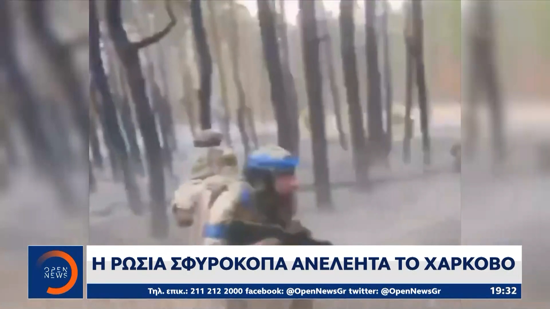 Η Ρωσία σφυροκοπά ανελέητα το Χάρκοβο | OPEN TV