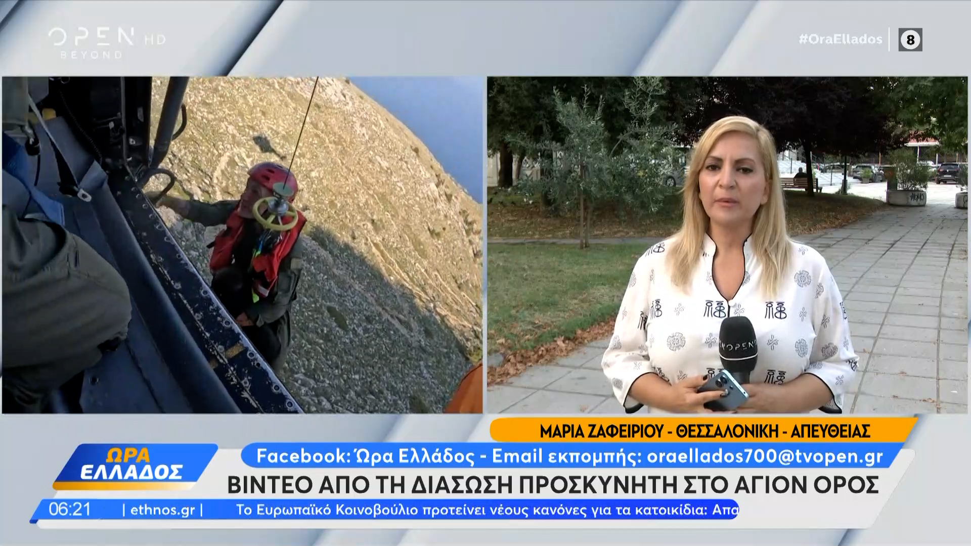 Βίντεο απο τη διάσωση προσκυνητή στο Άγιον Όρος | OPEN TV