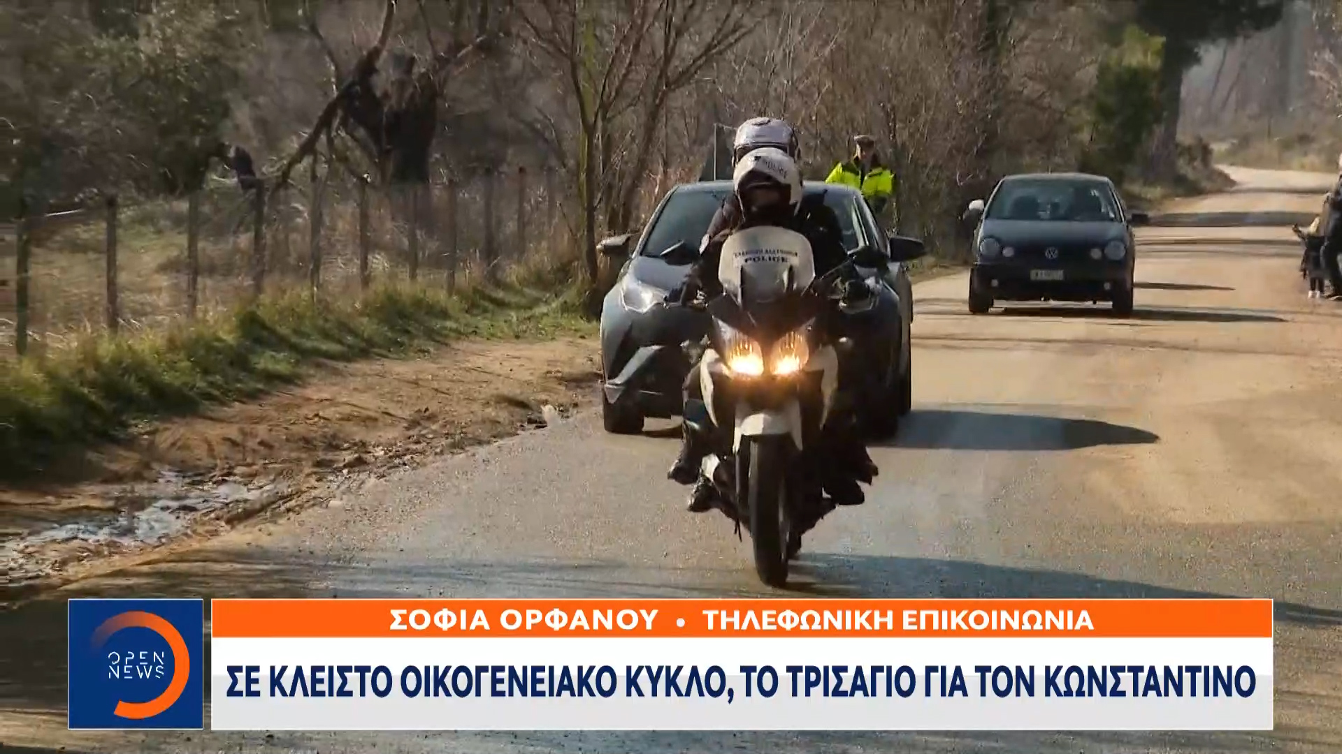 Σε κλειστό οικογενειακό κύκλο το τρισάγιο για τον Κωνσταντίνο | OPEN TV