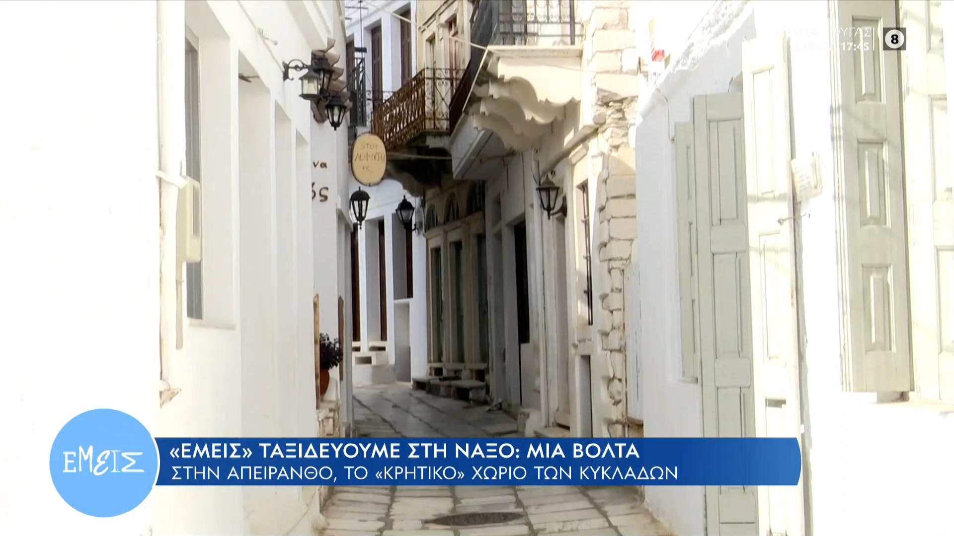 Μια βόλτα στην Απείρανθο, το «Κρητικό» χωριό των Κυκλάδων | OPEN TV