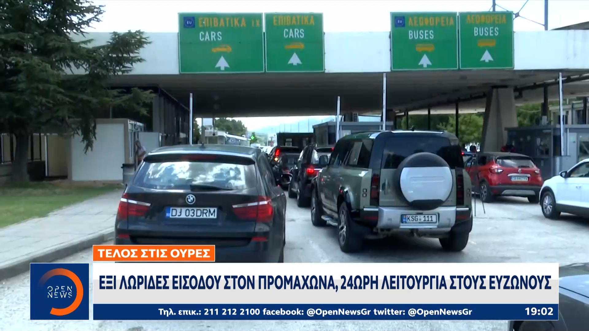 Έξι λωρίδες εισόδου στον Προμαχώνα, 24ωρη λειτουργεία στους Ευζώνους ...