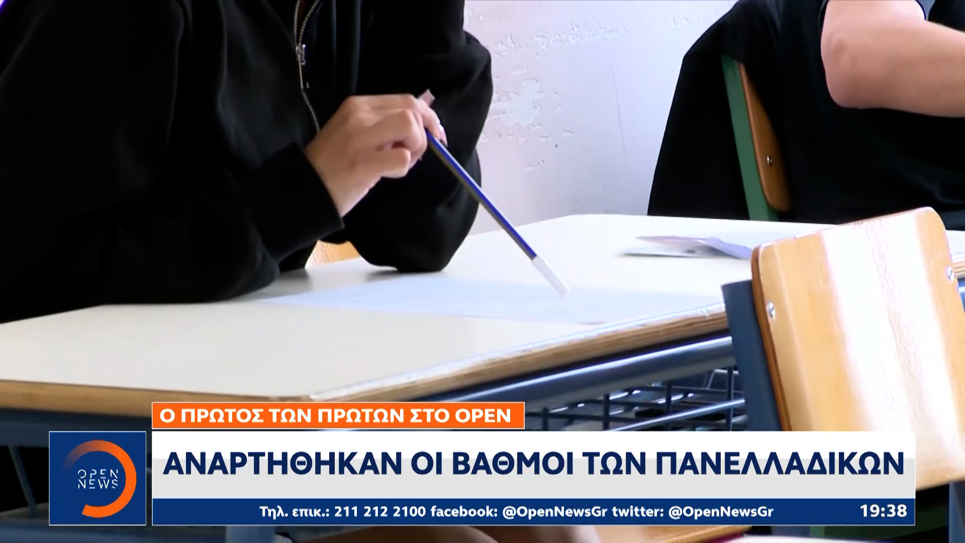Αναρτήθηκαν οι βαθμοί των Πανελλαδικών - Ο πρώτος των πρώτων στο OPEN ...