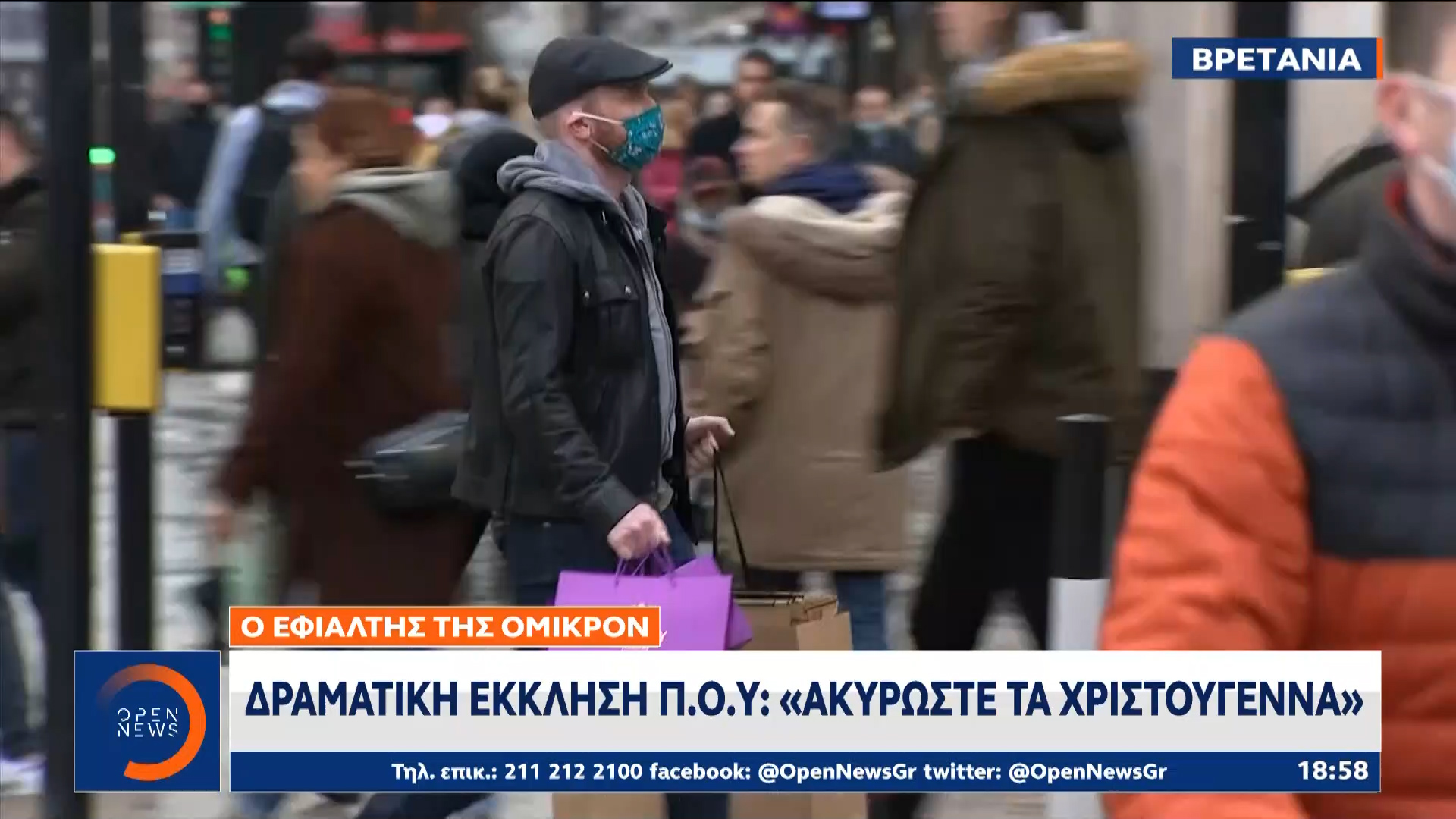 Ο εφιάλτης της όμικρον - Δραματική έκκληση Π.Ο.Υ: «Ακυρώστε τα ...