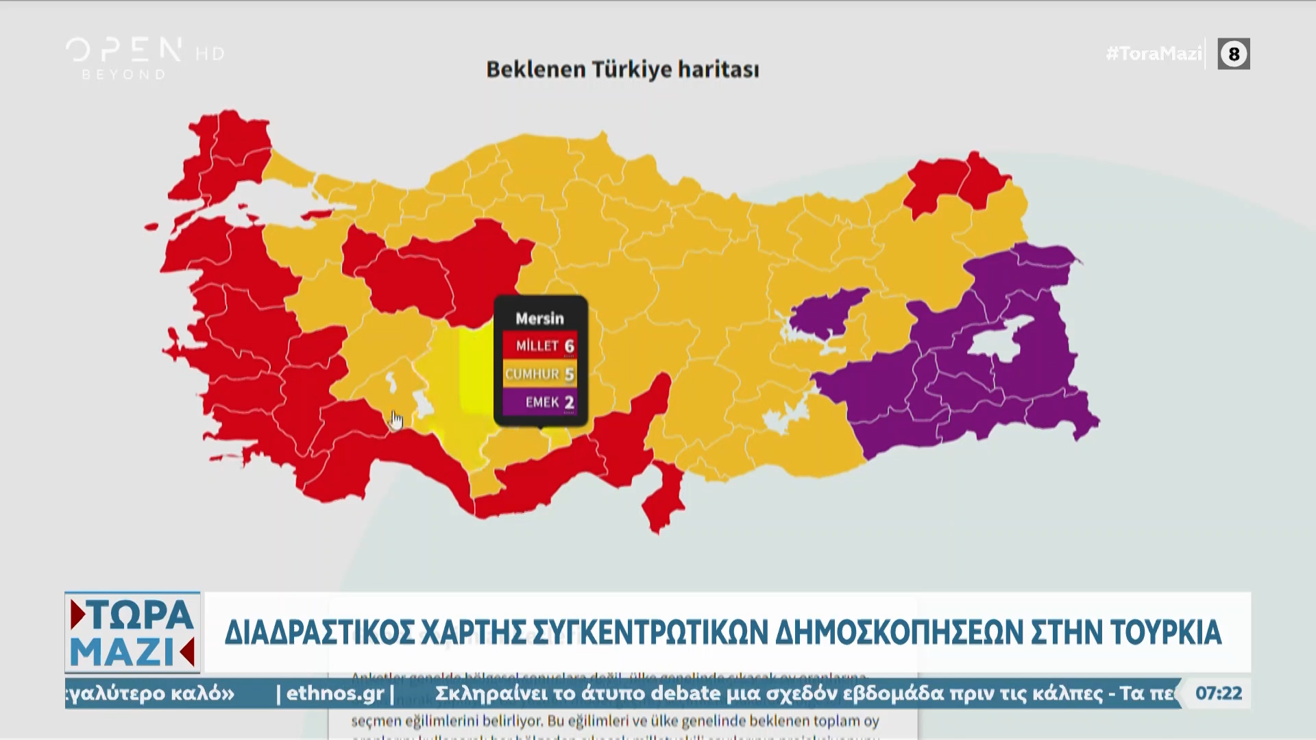 Διαδραστικός χάρτης συγκεντρωτικών δημοσκοπήσεων στην Τουρκία | OPEN TV