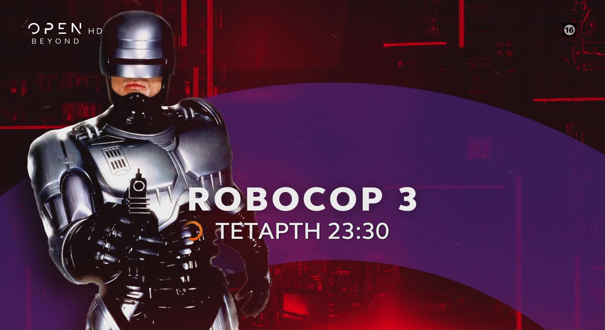 Robocop 3, Τετάρτη στις 23:30 | OPEN TV