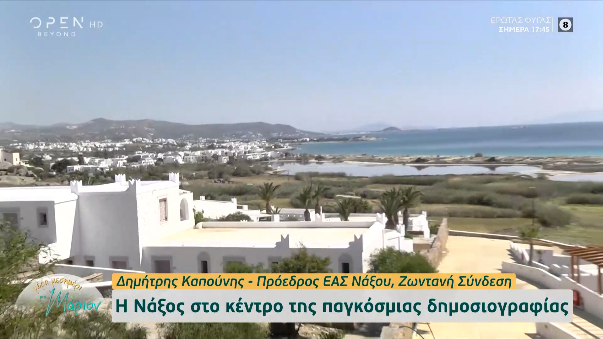 Η Νάξος στο κέντρο της παγκόσμιας δημοσιογραφίας | OPEN TV