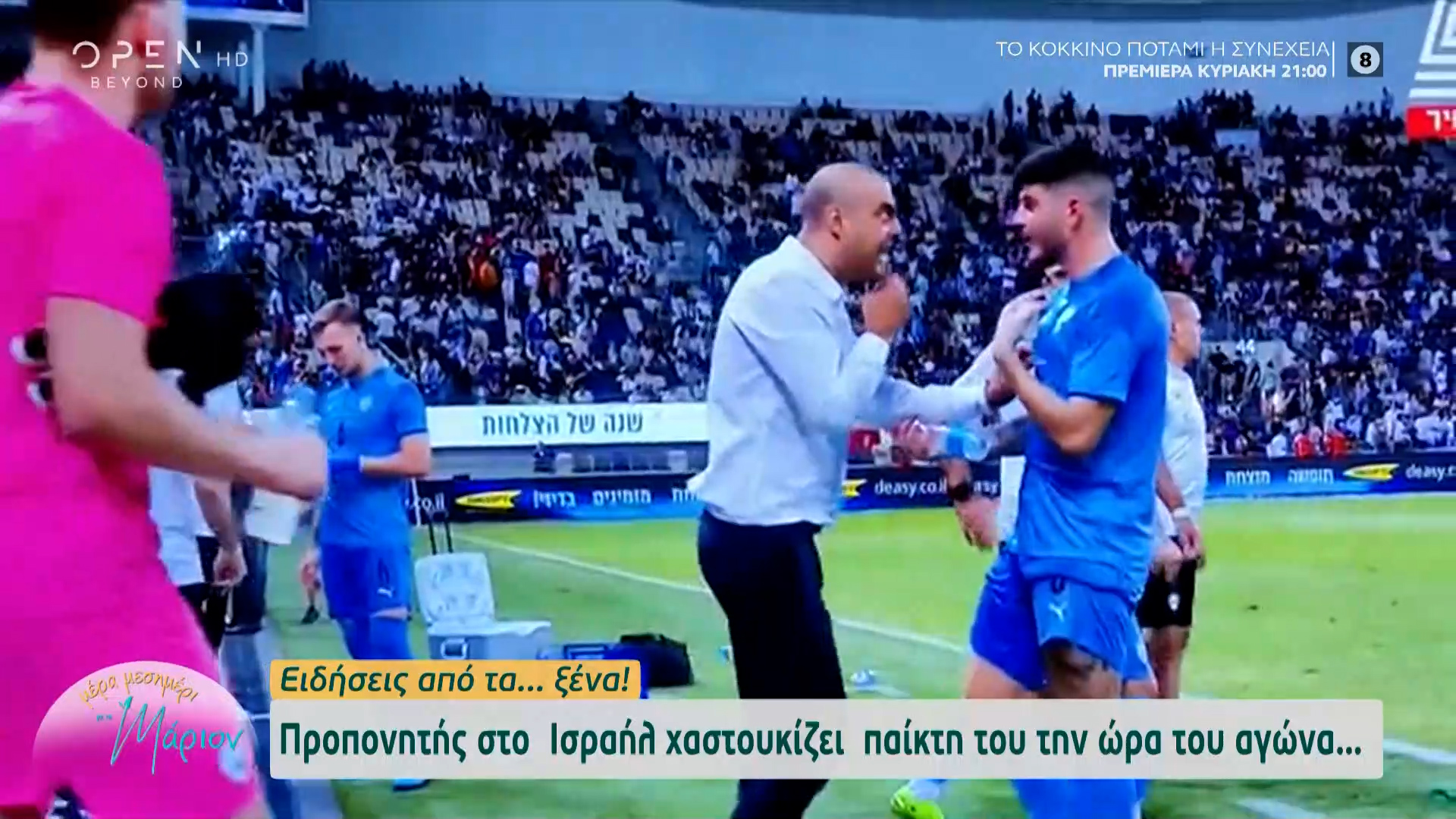 Προπονητής στο Ισραήλ χαστουκίζει παίκτη του την ώρα του αγώνα | OPEN TV