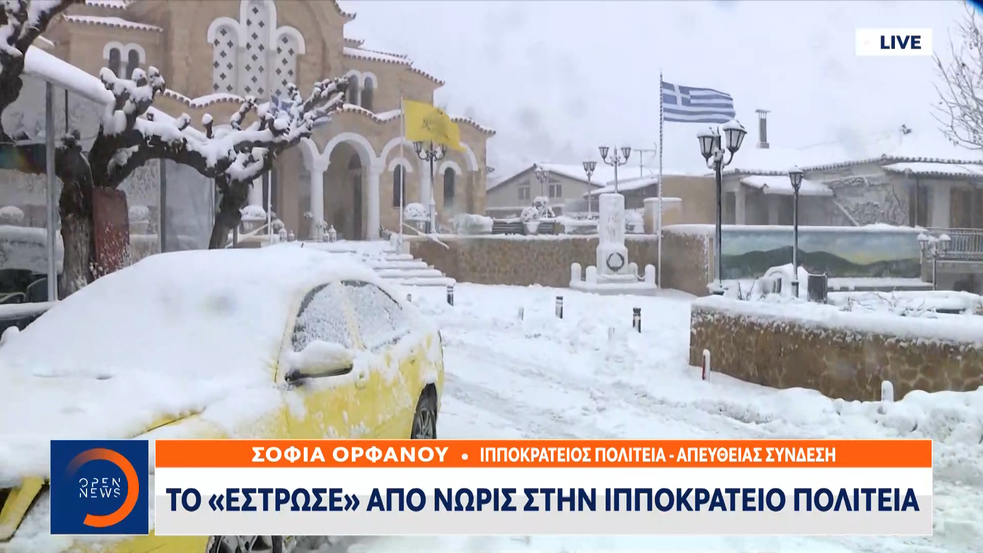 Το «έστρωσε» από νωρίς στην Ιπποκράτειο Πολιτεία | OPEN TV