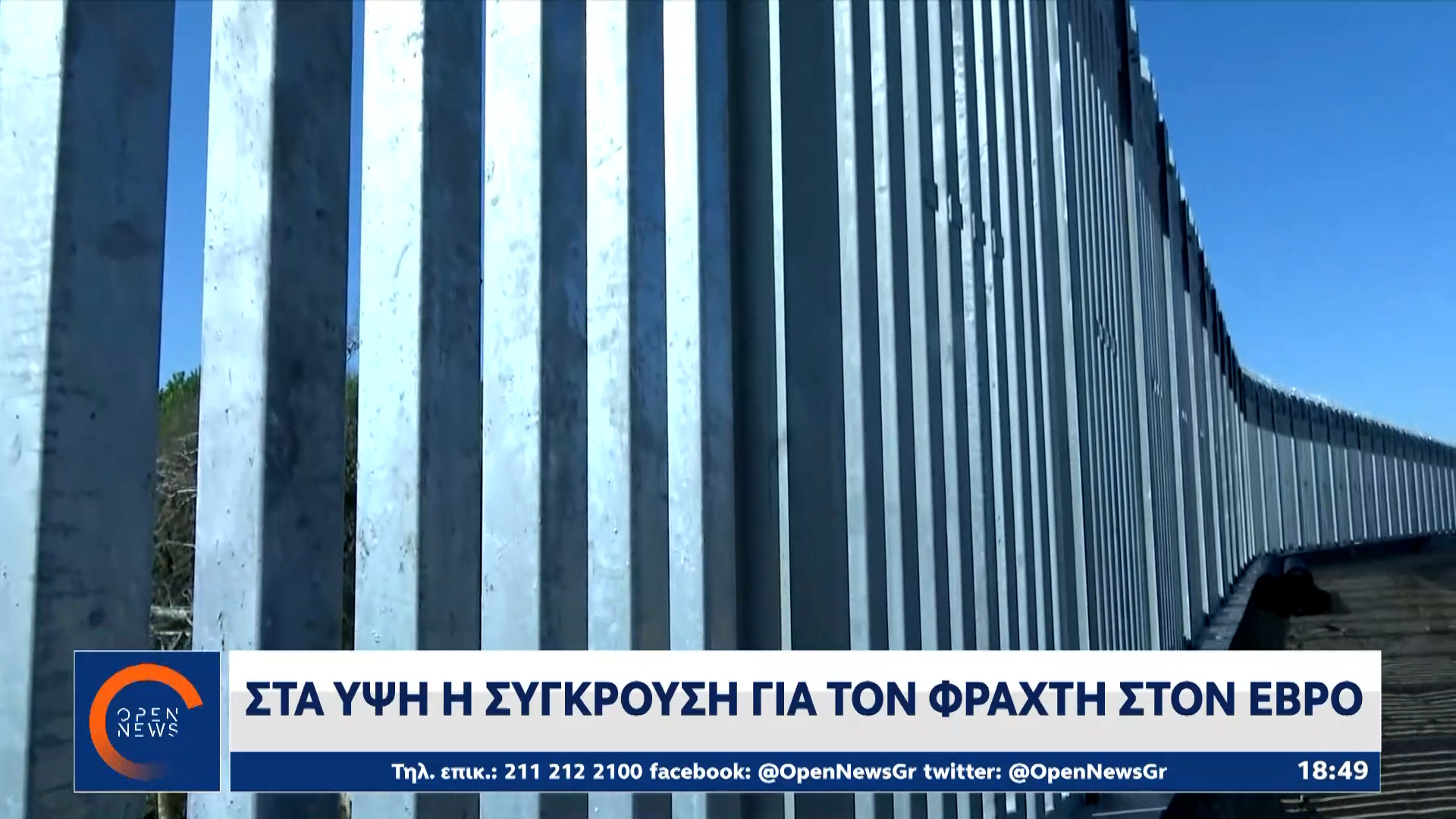 Στα ύψη η σύγκρουση για τον φράχτη στον Έβρο | OPEN TV
