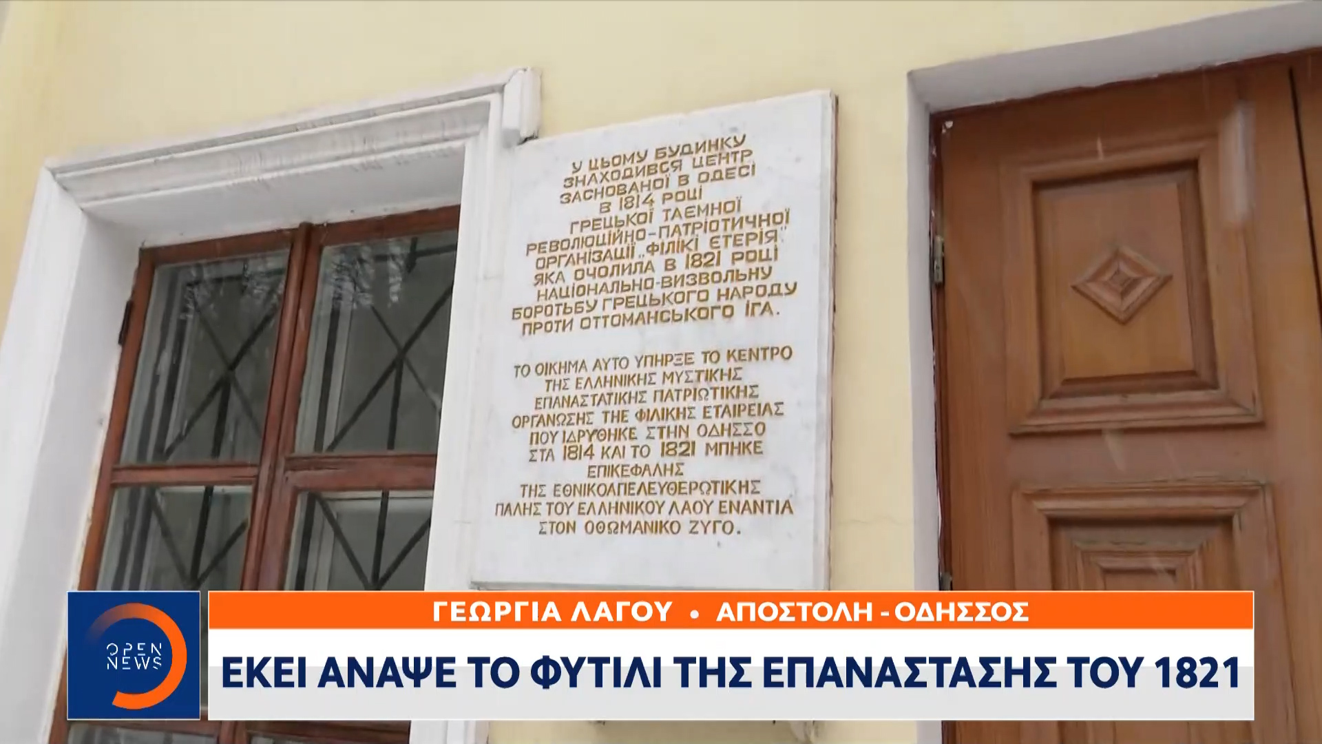 To OPEN στο μουσείο της Φιλικής Εταιρείας - Εκεί άναψε το «φυτίλι» της ...