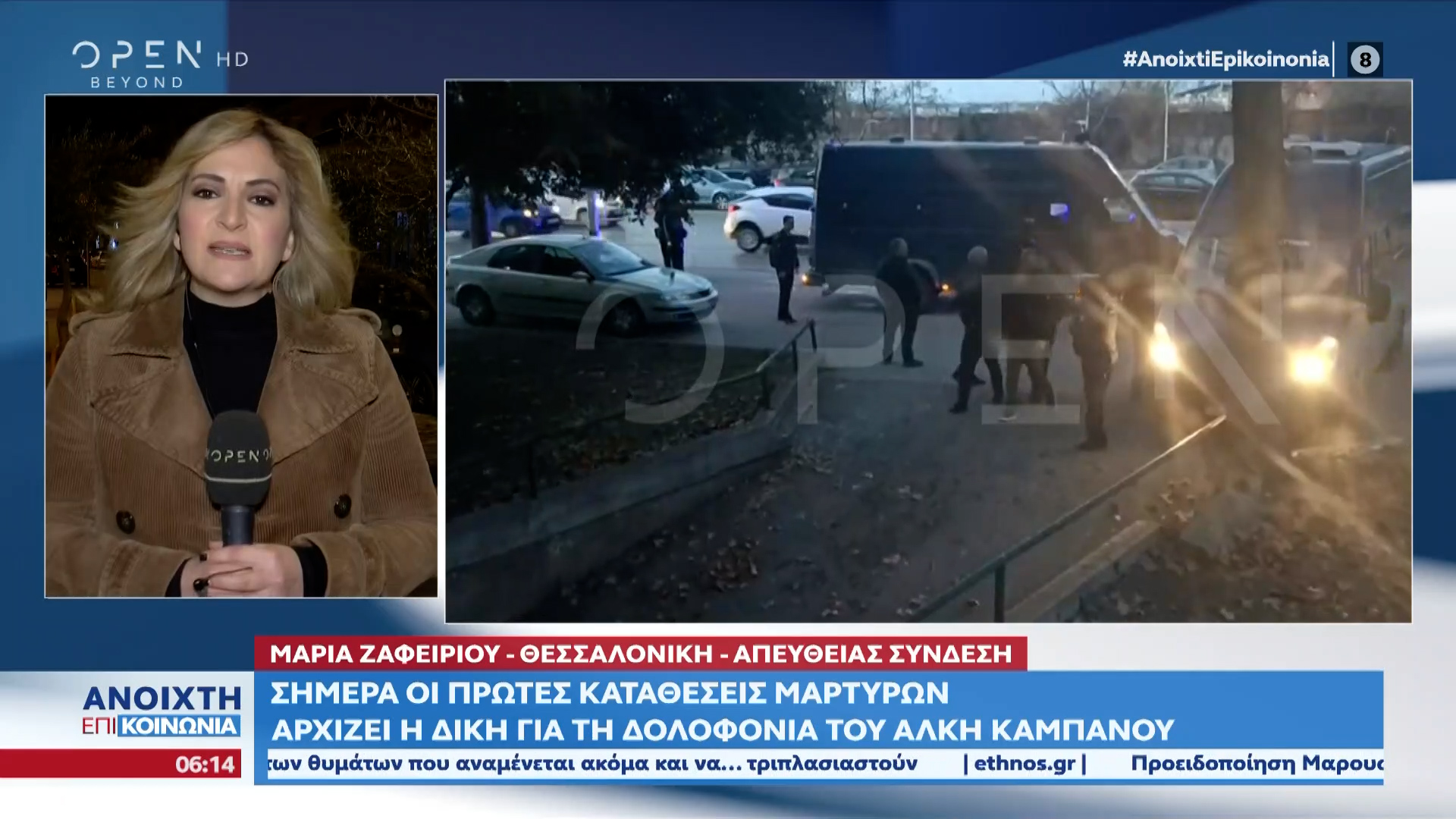 Αρχίζει η δίκη για τη δολοφονία του Άλκη Καμπανού | OPEN TV