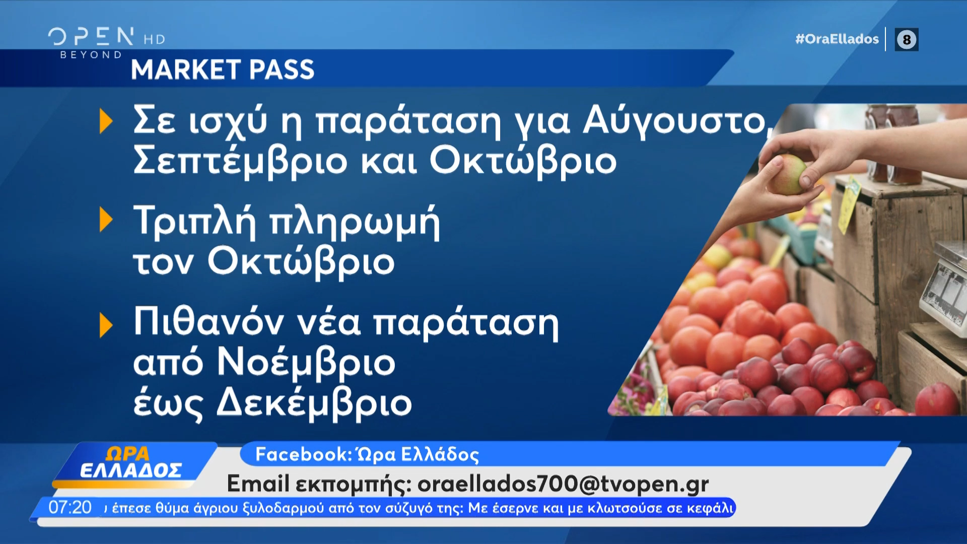 Market pass για Αύγουστο, Σεπτέμβρη και Οκτώβρη – Ανοίγει η πλατφόρμα ...