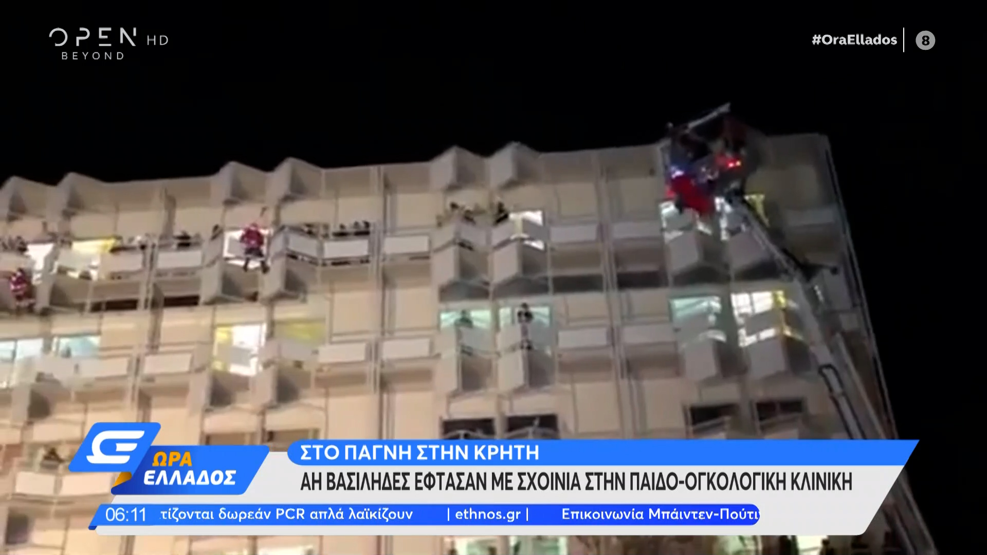 Στο ΠΑΓΝΗ, στην Κρήτη, Αη Βασίληδες έφτασαν με σκοινιά στην παιδο ...