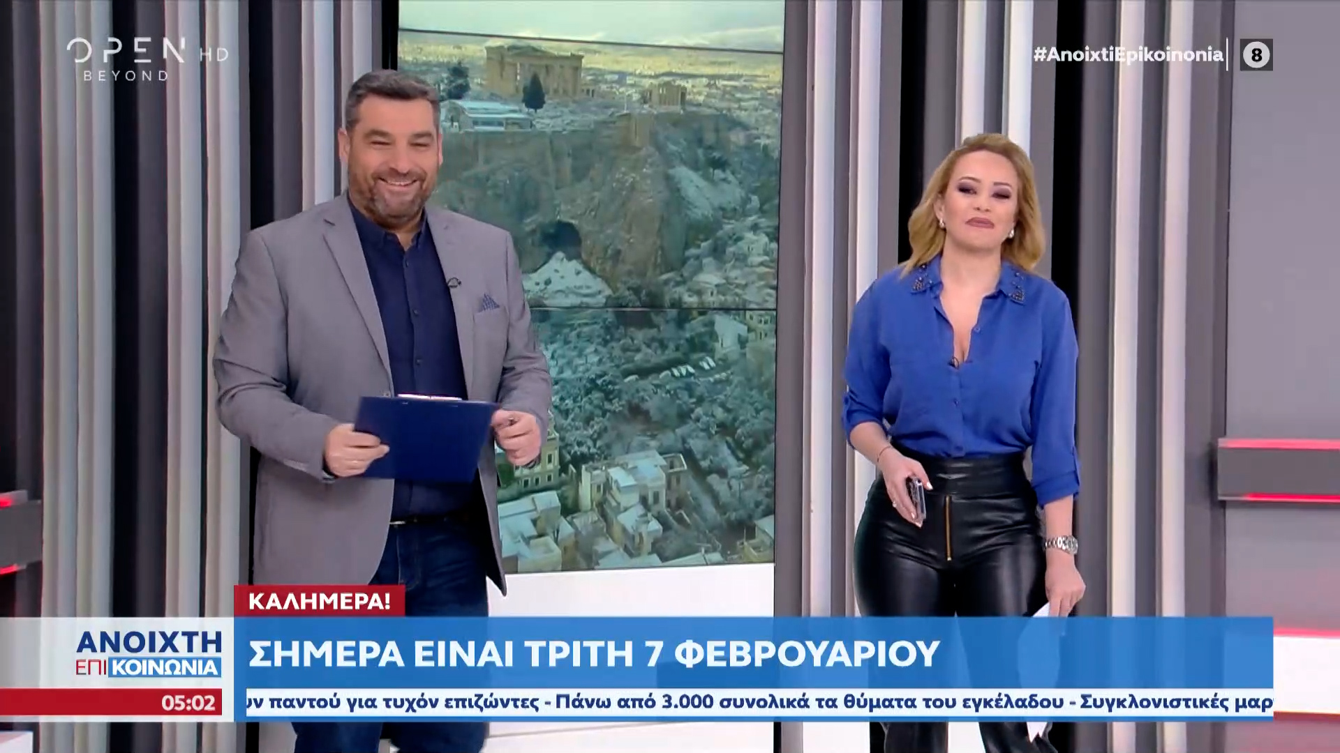 Ανοιχτή επικοινωνία 07/02/2023 | OPEN TV
