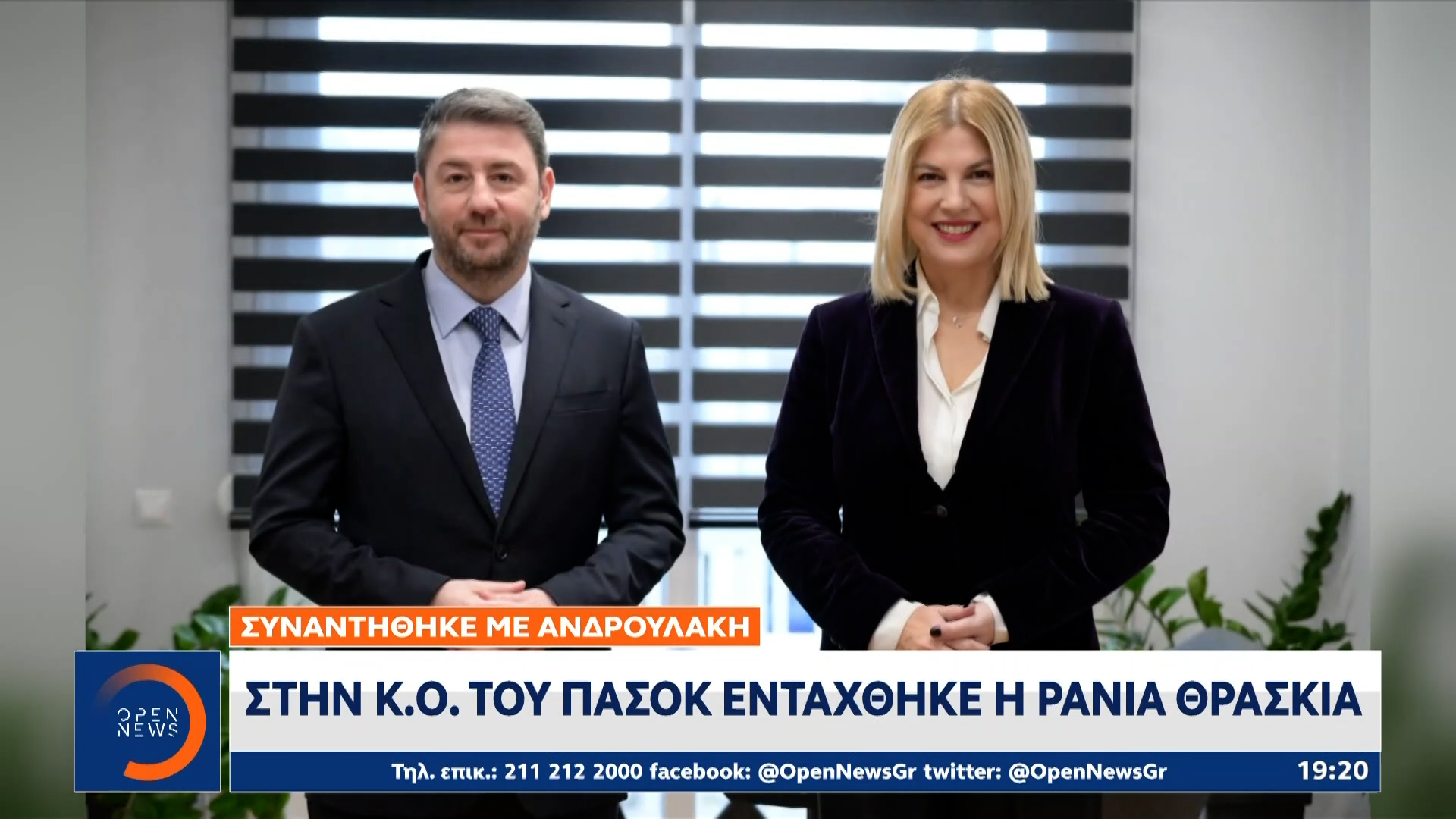 Στην Κ.Ο. του ΠΑΣΟΚ εντάχθηκε η Ράνια Θρασκιά – Συναντήθηκε με ...