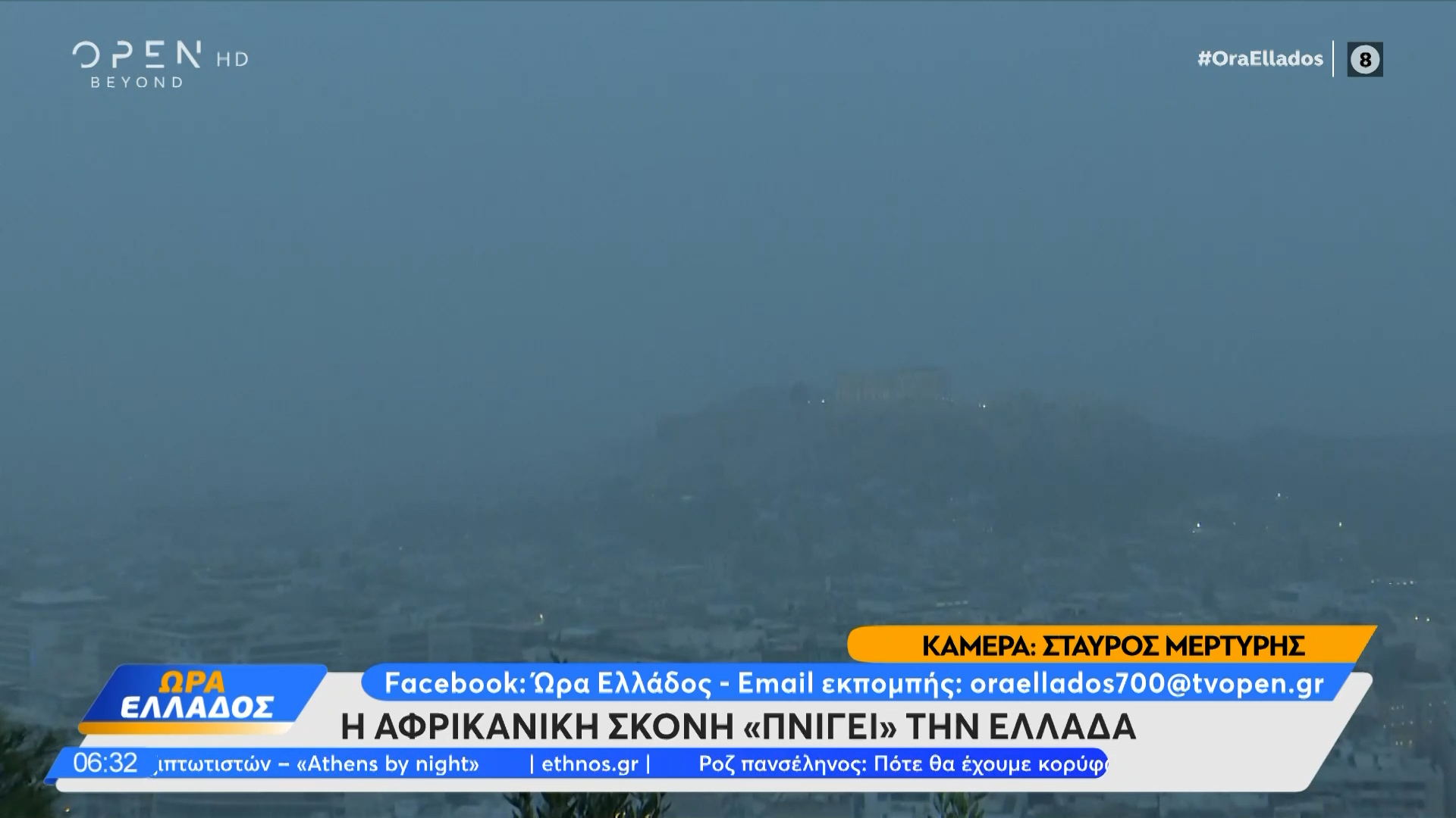 Η αφρικανική σκόνη «πνίγει» την Ελλάδα | OPEN TV