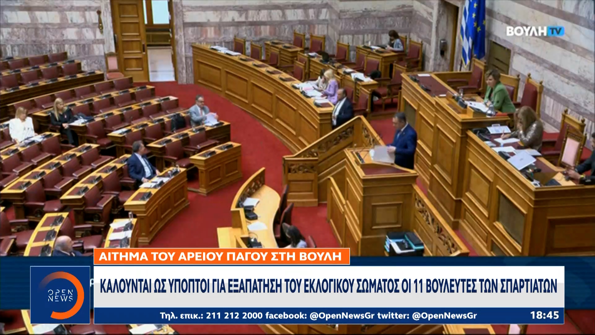Καλούνται ως ύποπτοι για εξαπάτηση του εκλογικού σώματος οι έντεκα ...