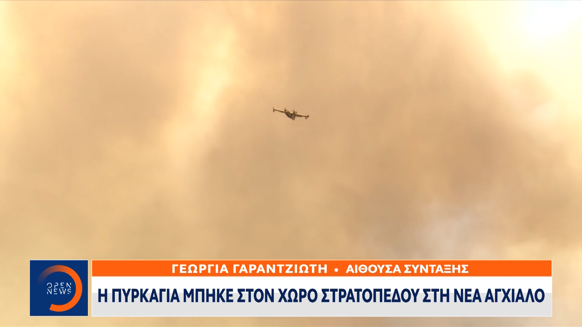Νέα Αγχίαλος - Έκρηξη: Η αποθήκη δεν βρίσκεται μέσα στην αεροπορική ...
