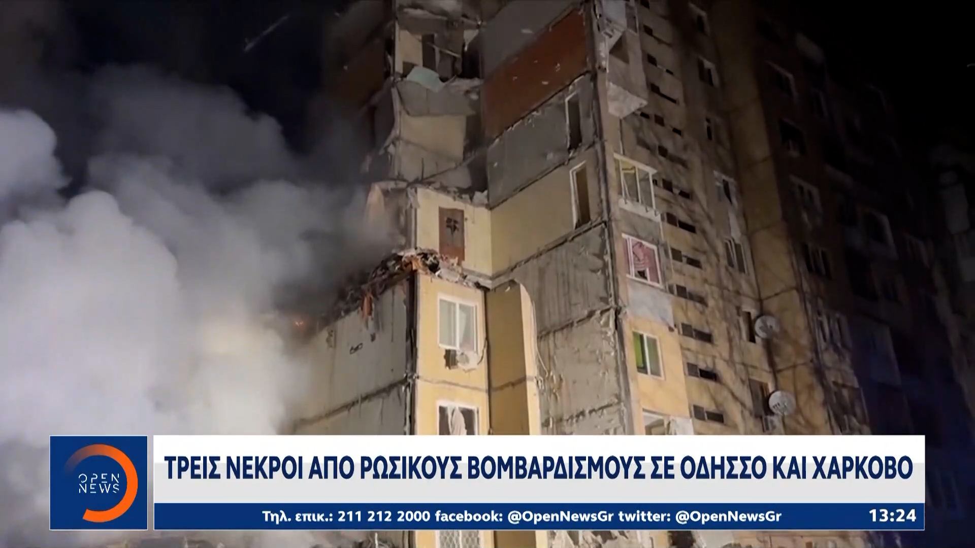 Τρεις νεκροί από ρωσικούς βομβαρδισμούς σε Οδησσό και Χάρκοβο | OPEN TV