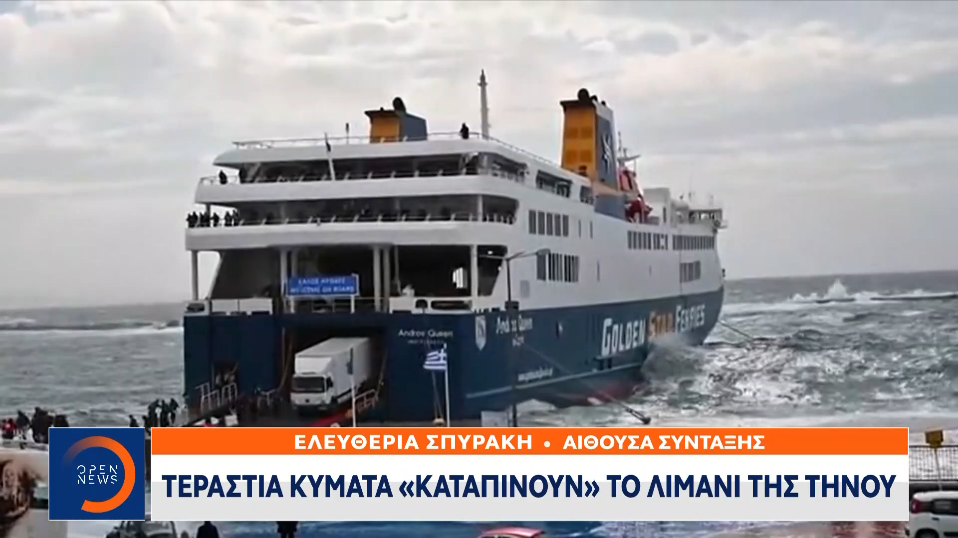 Τεράστια κύματα καταπίνουν το λιμάνι της Τήνου | OPEN TV