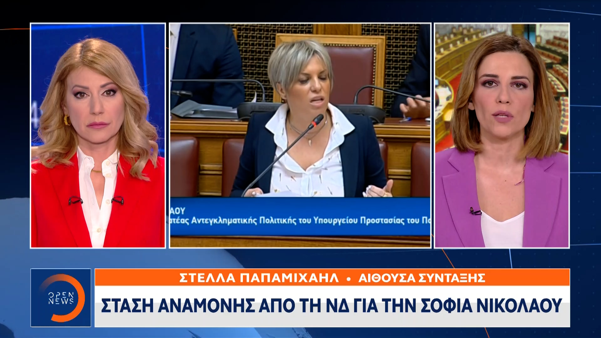 Στάση αναμονής από τη ΝΔ για την Σοφία Νικολάου | OPEN TV