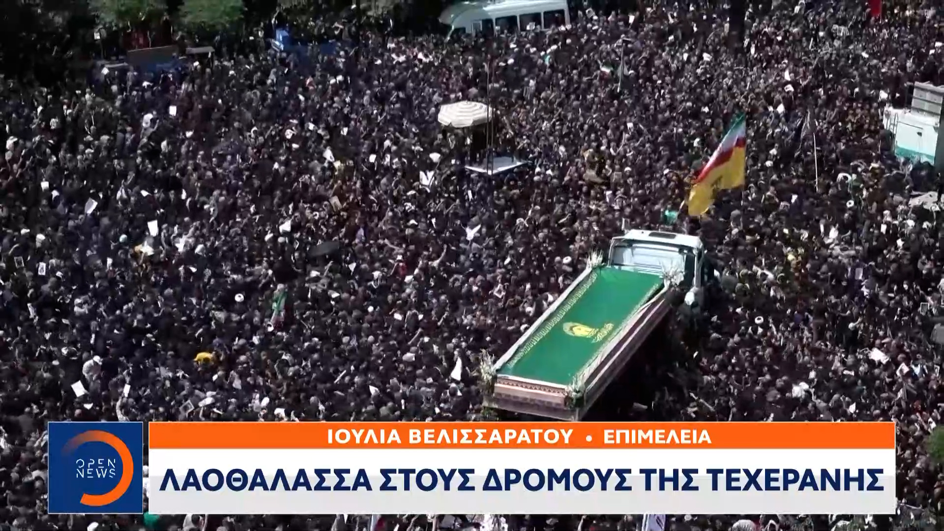 Λαοθάλασσα στους δρόμους της Τεχεράνης | OPEN TV