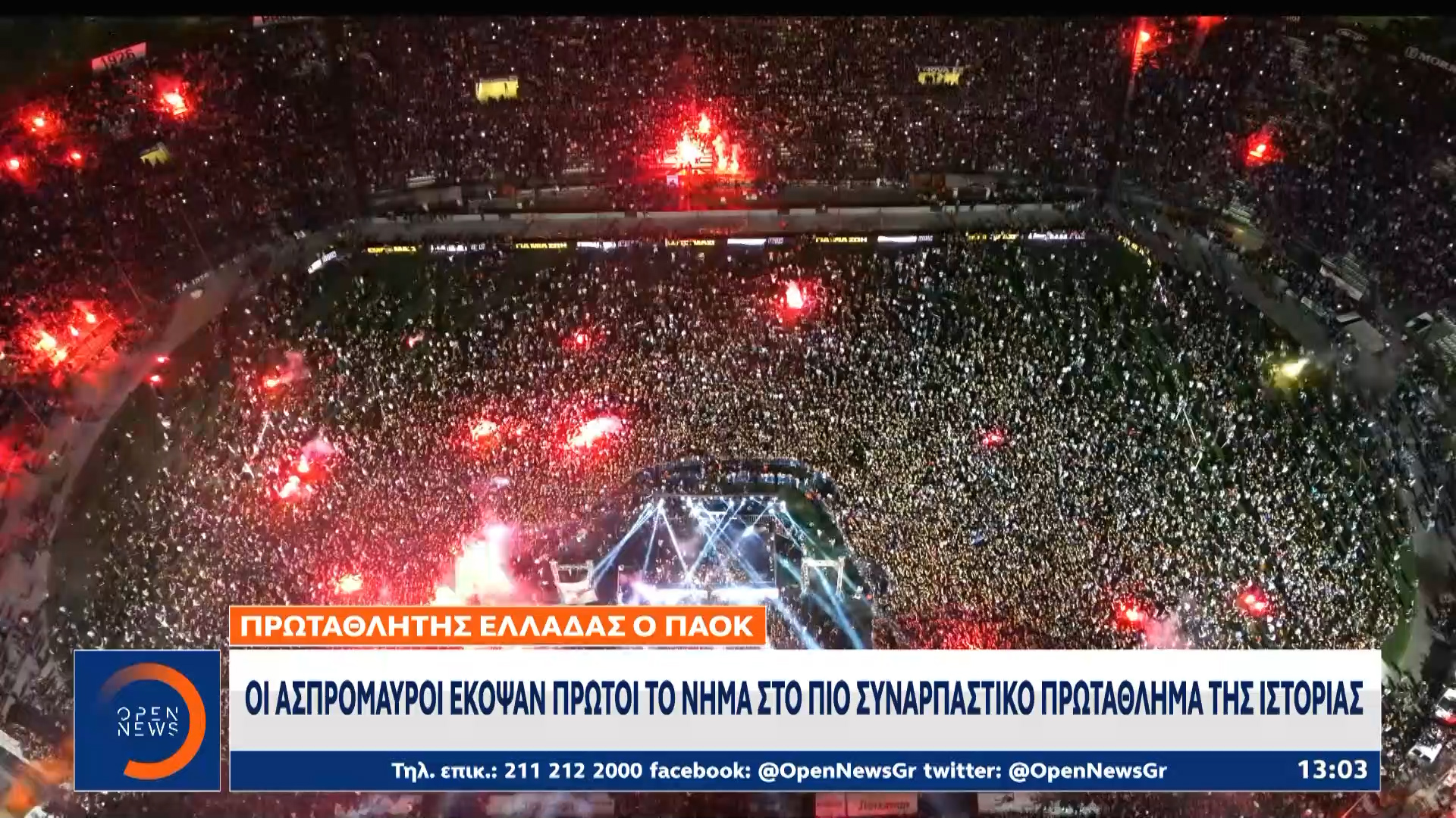 Πρωταθλητής Ελλάδας ο ΠΑΟΚ στο πιο συναρπαστικό πρωτάθλημα της ιστορίας ...