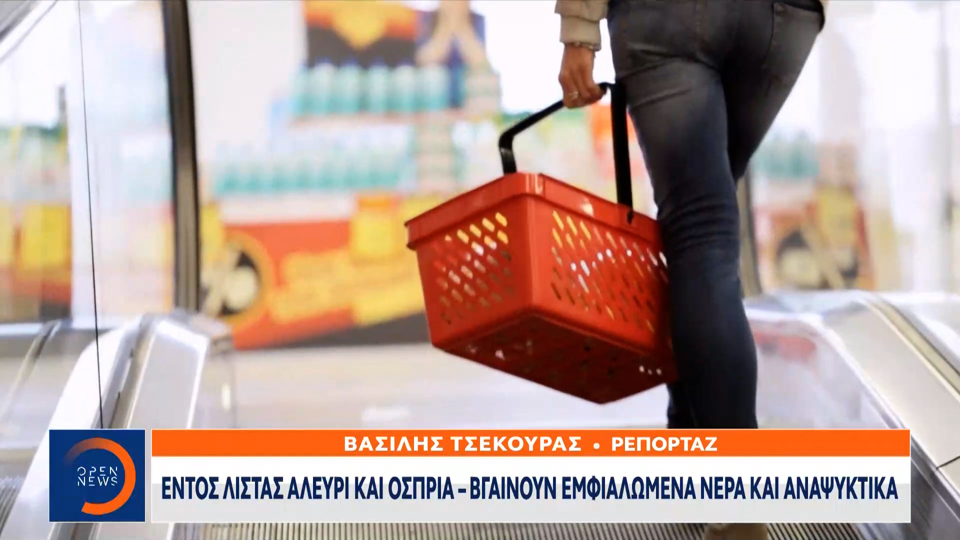 Καλάθι του νοικοκυριού: Εντός λίστας αλεύρι και όσπρια, βγαίνουν ...