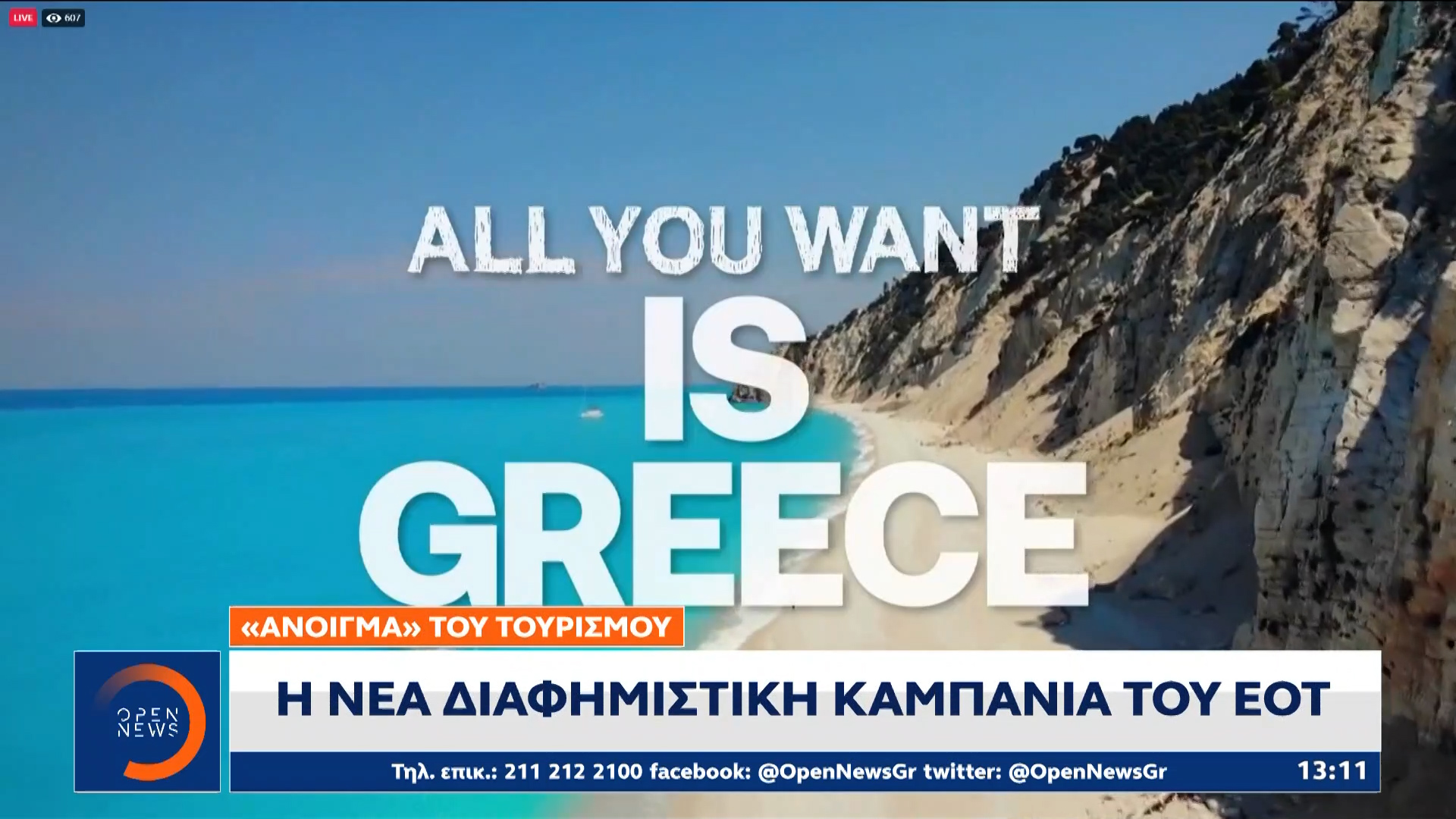 «Άνοιγμα» του τουρισμού: Η νέα διαφημιστική καμπάνια του ΕΟΤ | OPEN TV