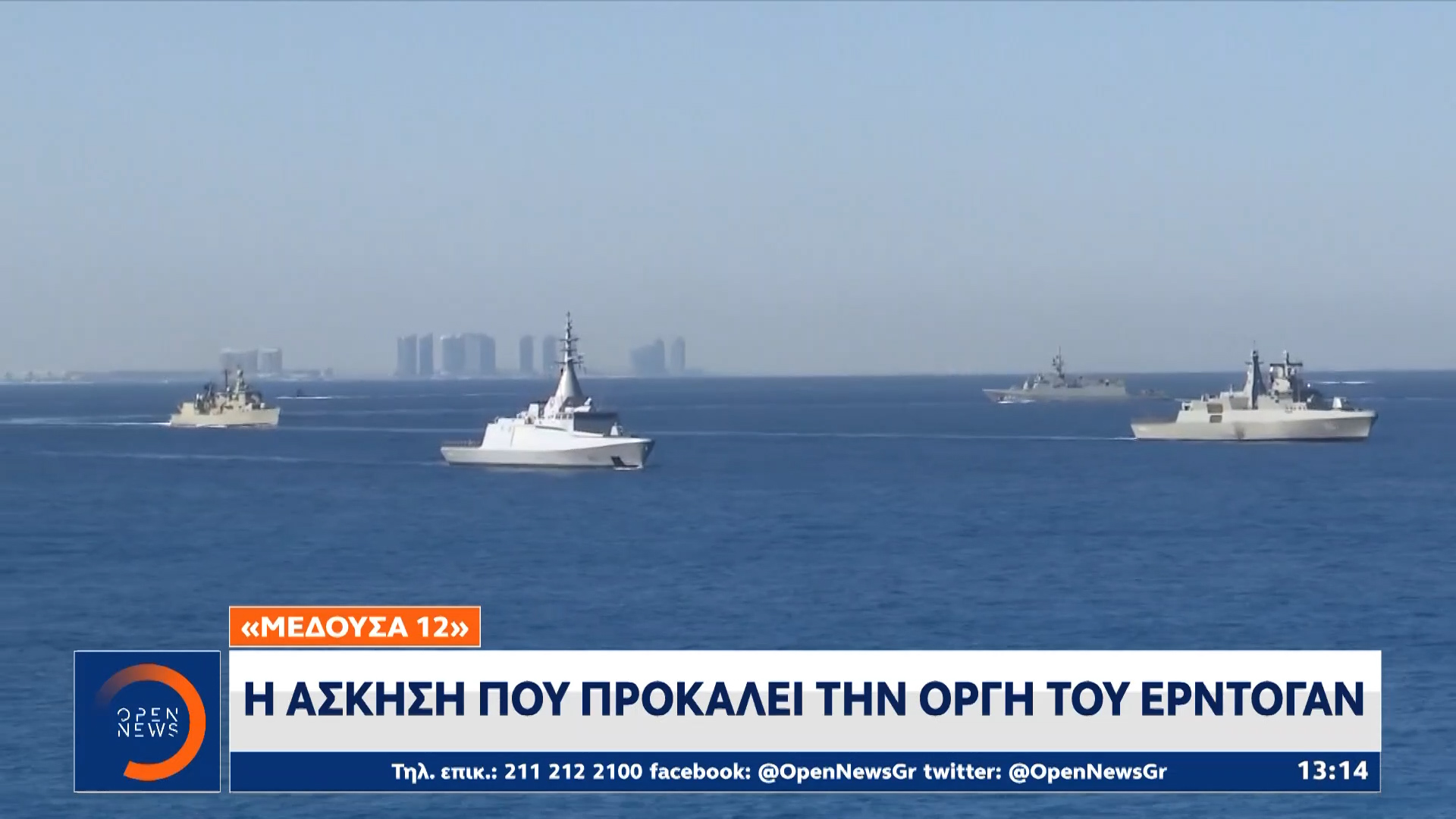 Μέδουσα 12: Η άσκηση που προκαλεί την οργή του Ερντογάν | OPEN TV