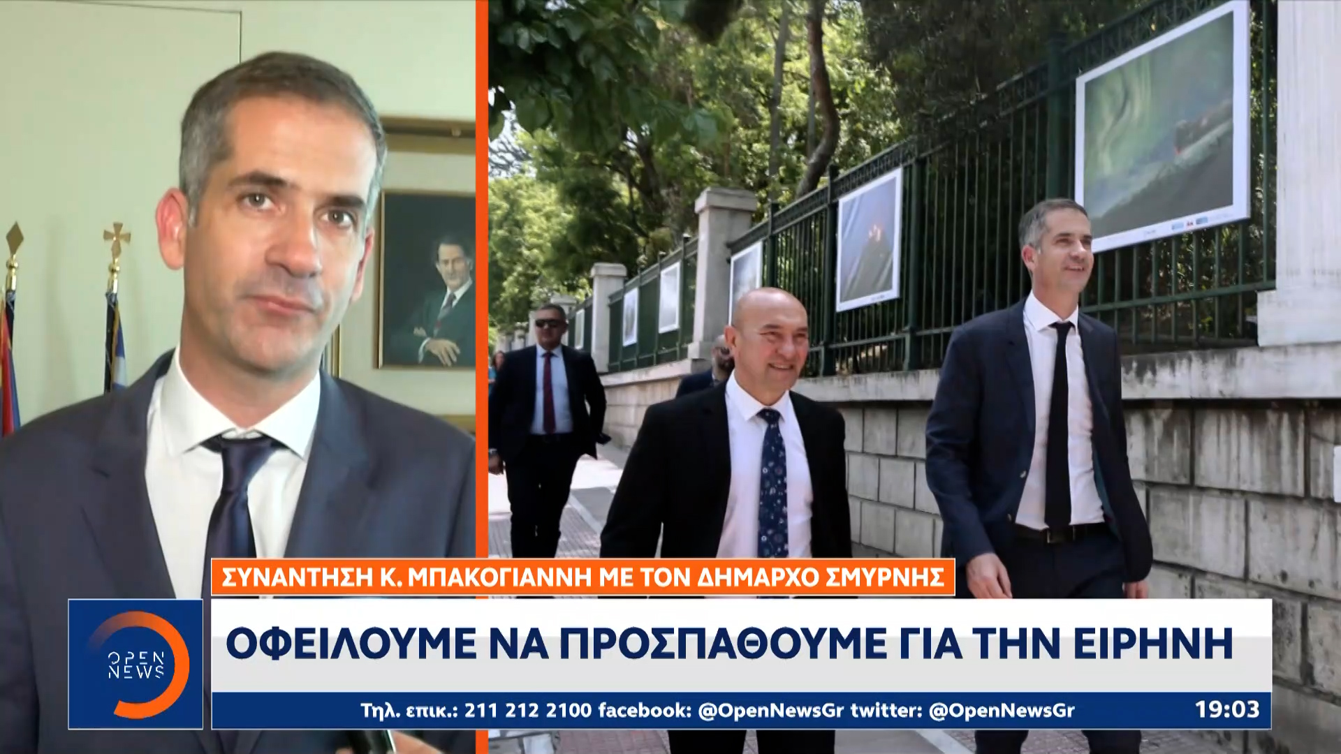 Συνάντηση Κ. Μπακογιάννη με τον Δήμαρχο Σμύρνης: Οφείλουμε να ...