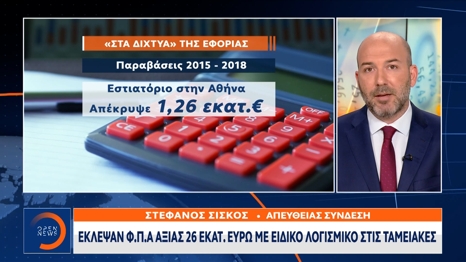 Έκλεψαν Φ.Π.Α αξίας 26 εκατ. ευρώ με ειδικό λογισμικό στις ταμειακές ...