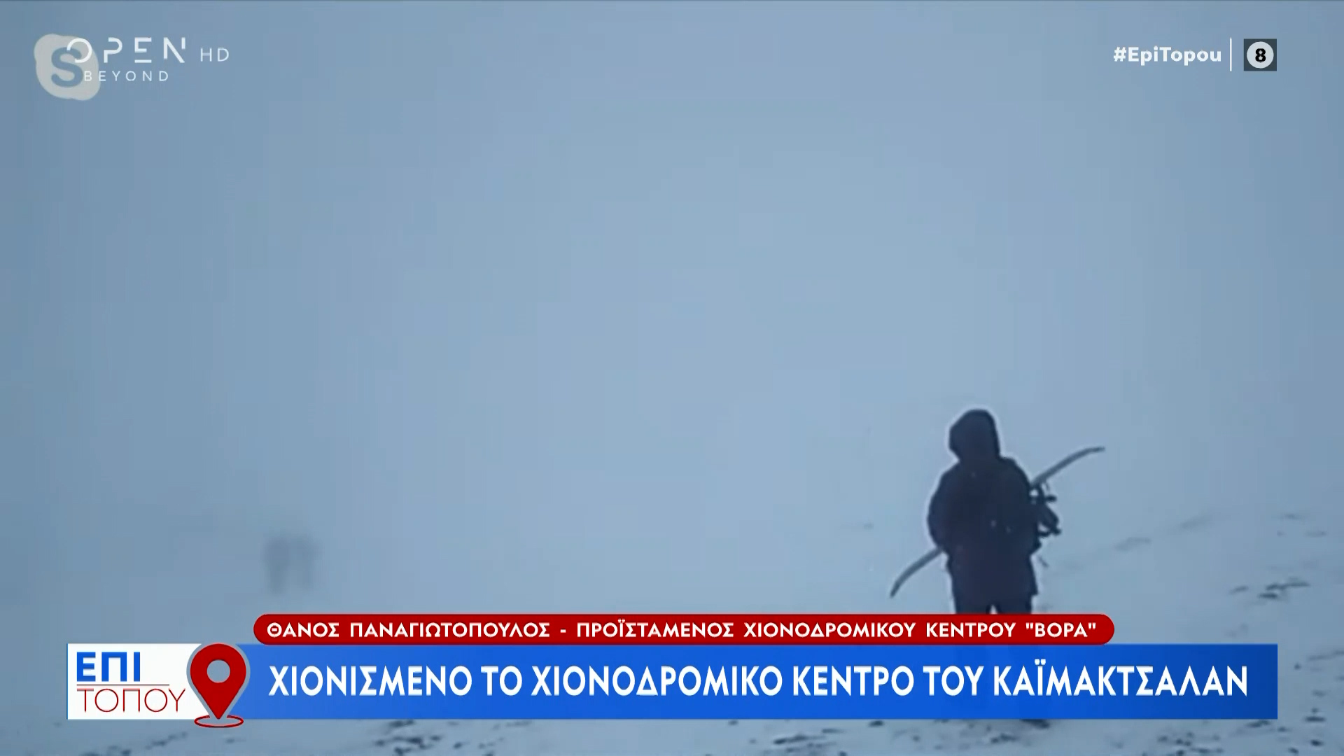 Χιονισμένο το χιονοδρομικό κέντρο του Καϊμακτσαλάν | OPEN TV