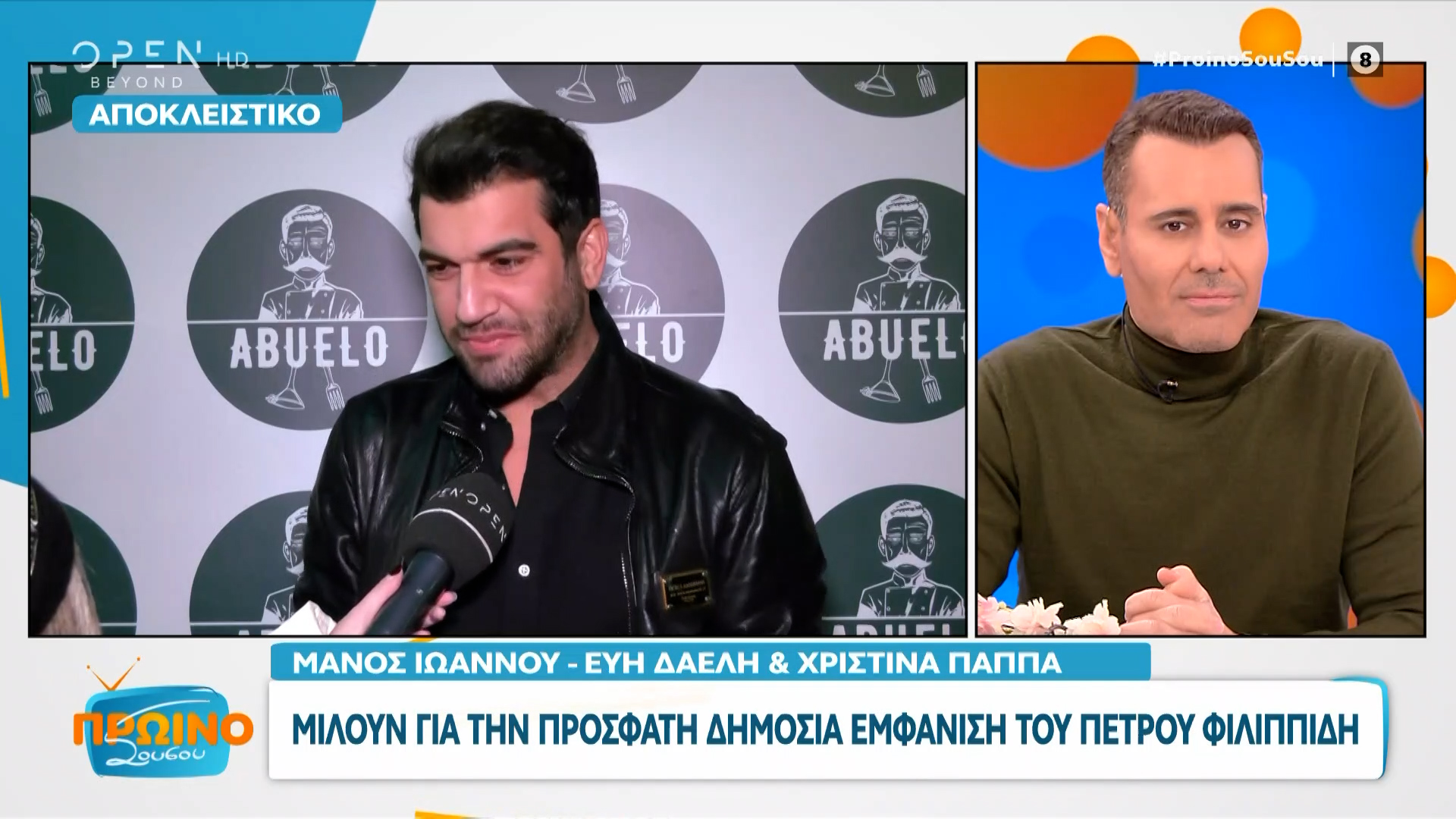 Ιωάννου, Δαέλη και Παππά για την πρόσφατη δημόσια εμφάνιση του ...