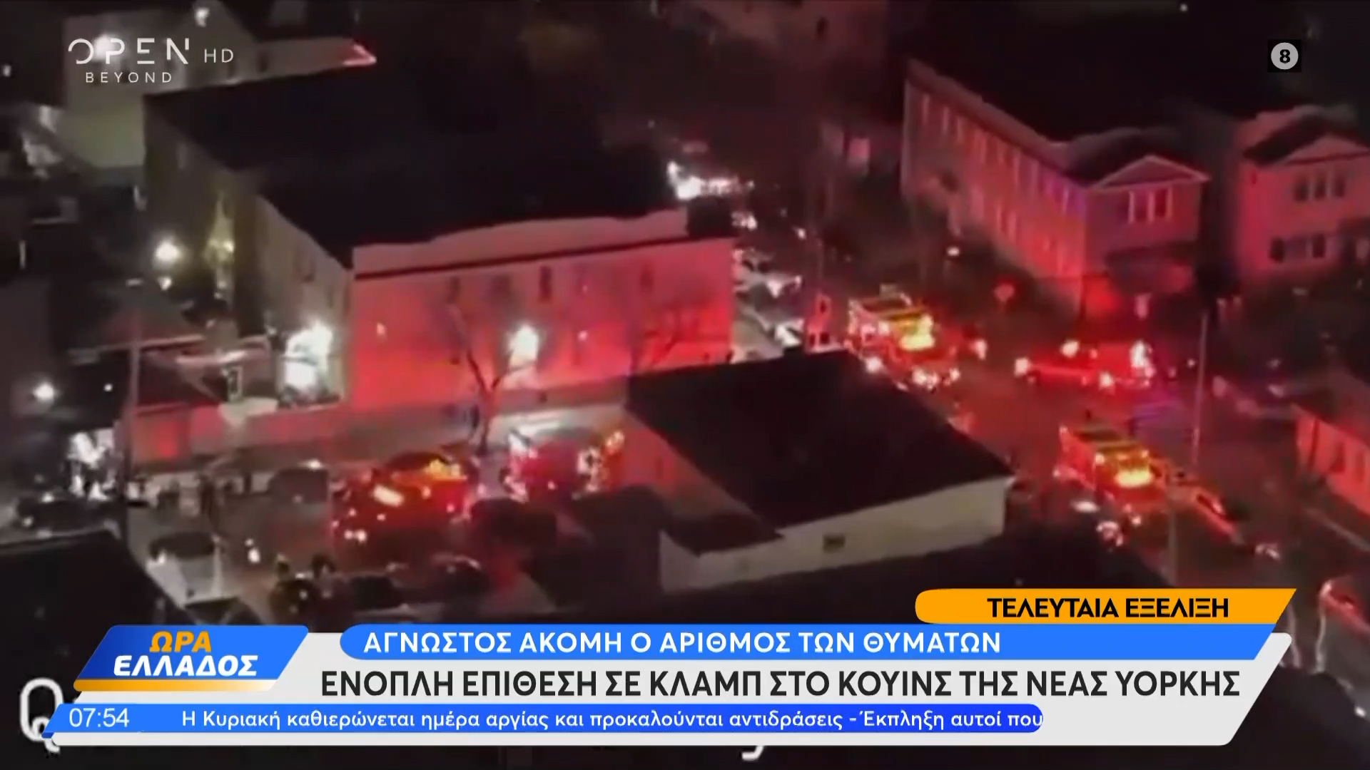 Ένοπλη επίθεση σε κλαμπ στο Κουινς της Νέας Υόρκης | OPEN TV